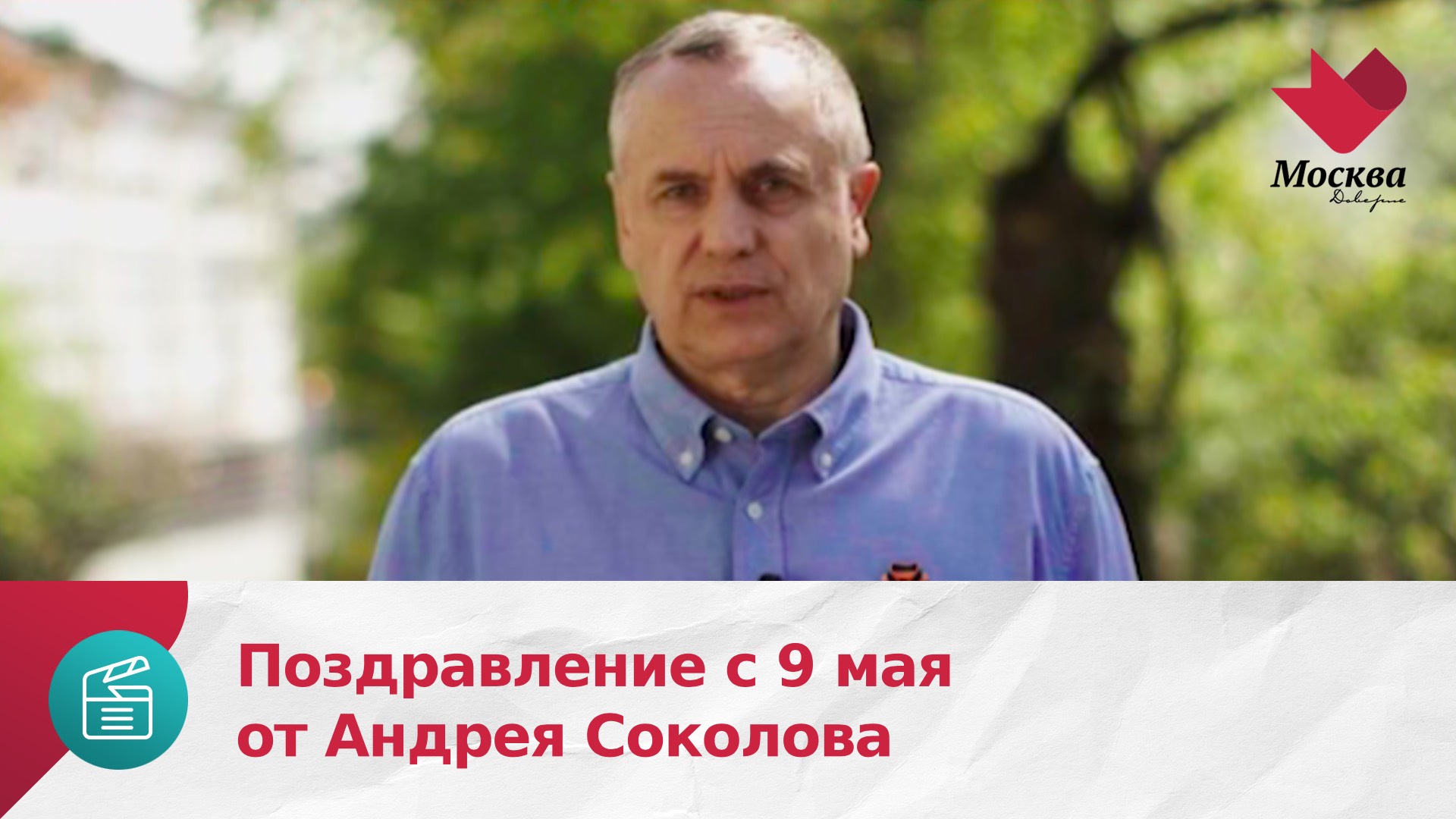 Поздравление с 9 мая от Андрея Соколова | Москва Доверие
