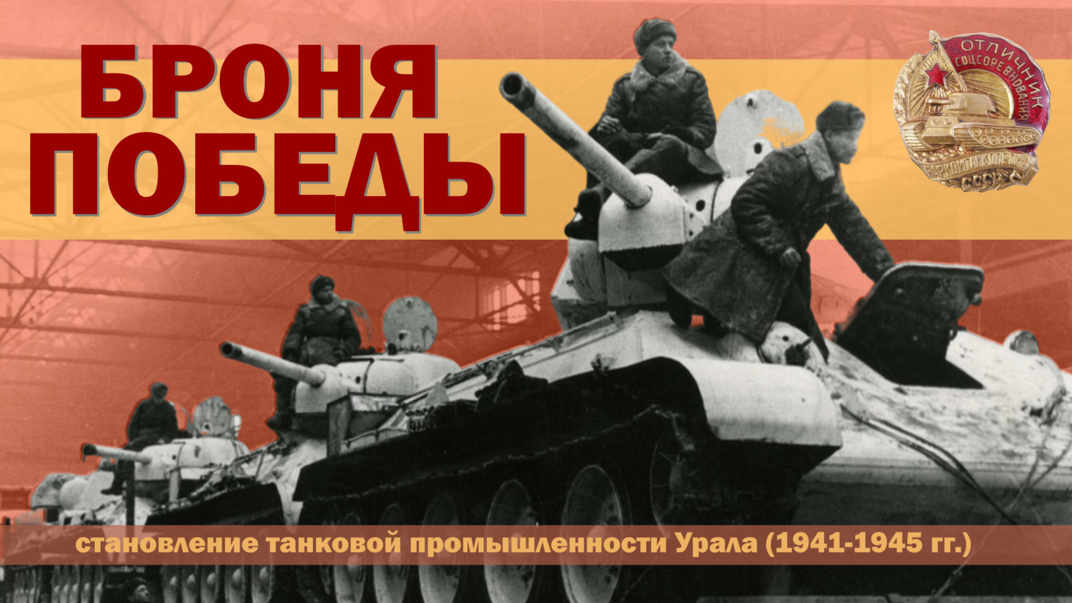 Броня Победы! // Становление танковой промышленности Урала