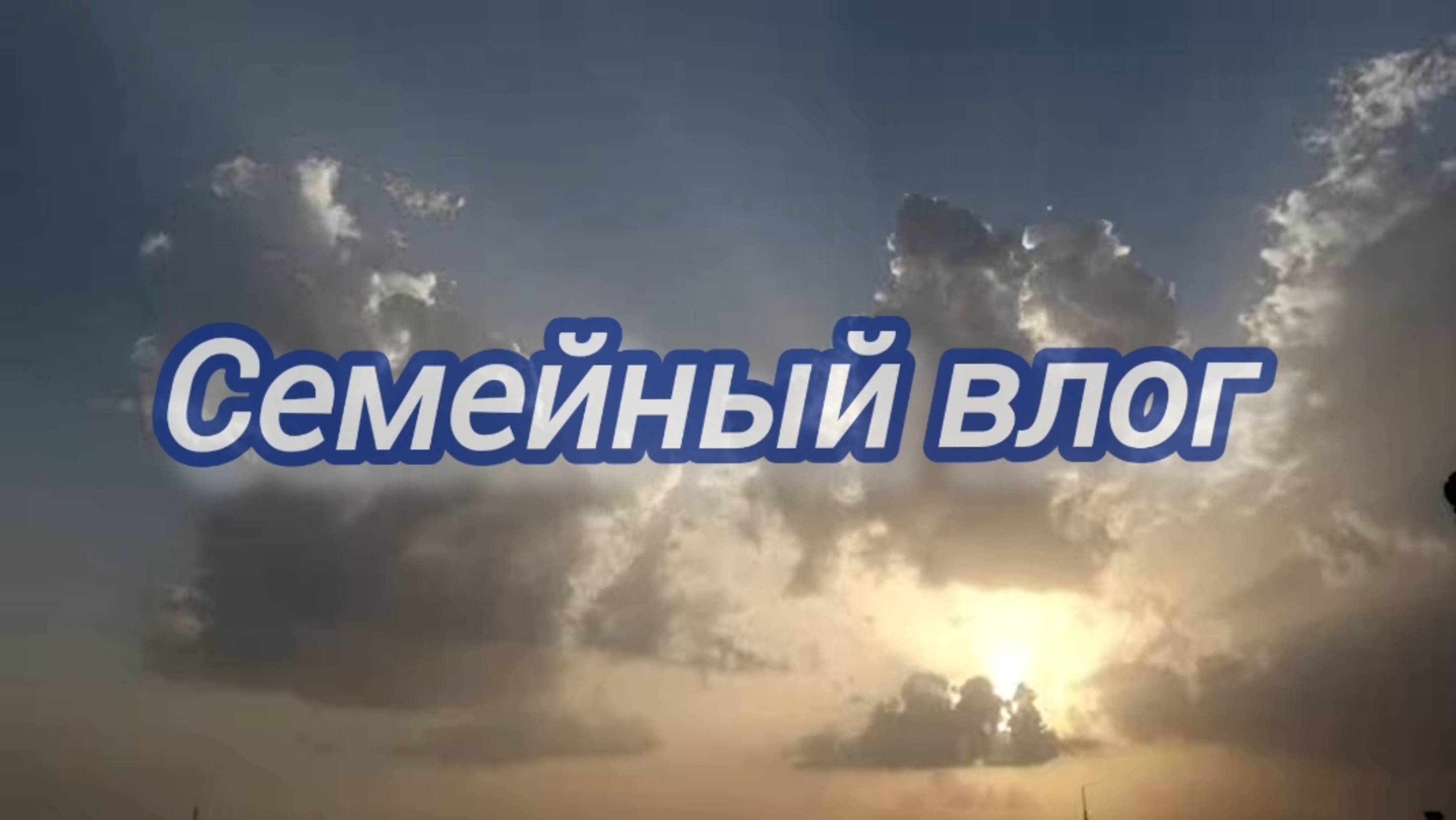 ВЛОГ/ Покупки/ Уроки на ДО/ Наши будни