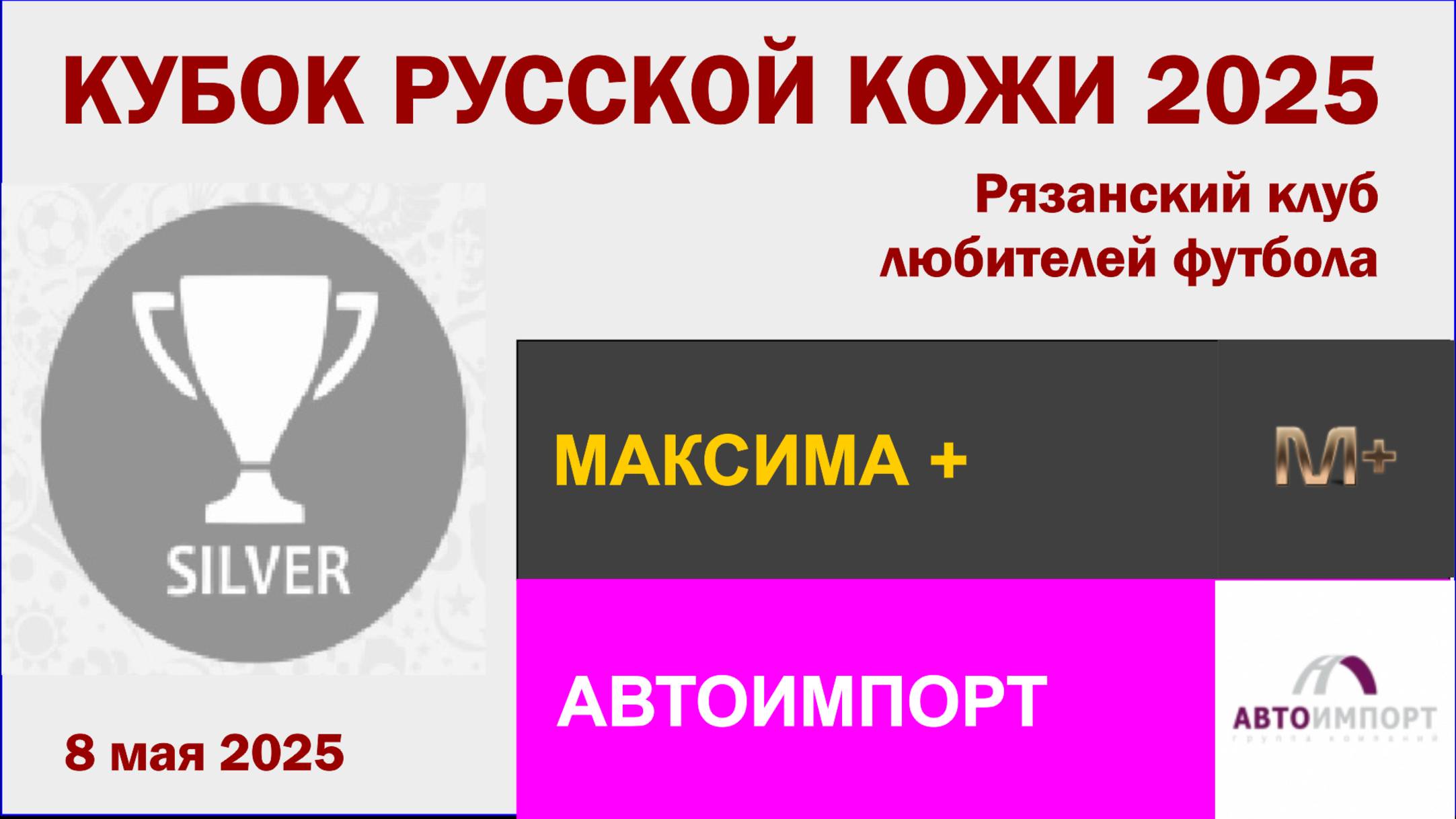 2025.05.08 Максима+ -- АвтоИмпорт