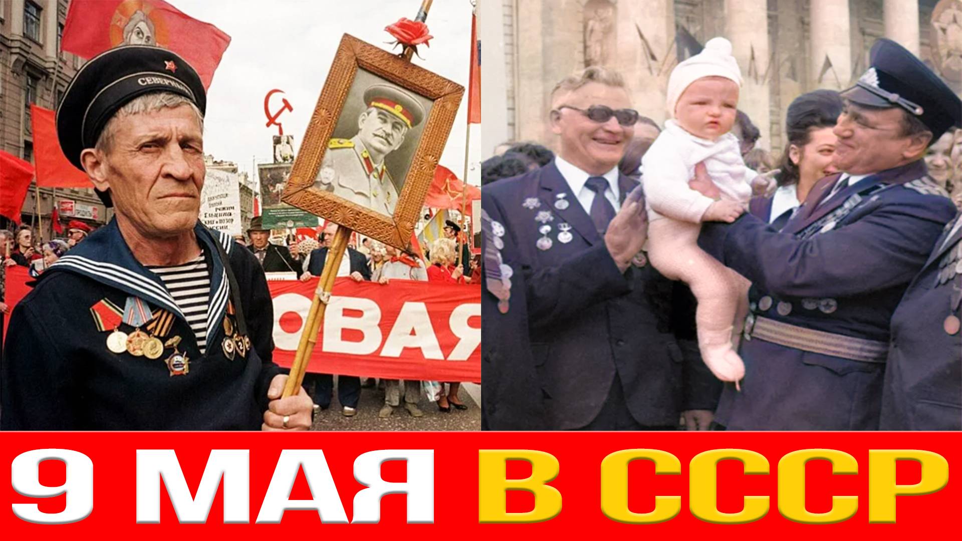 Каким было Девятое Мая в СССР