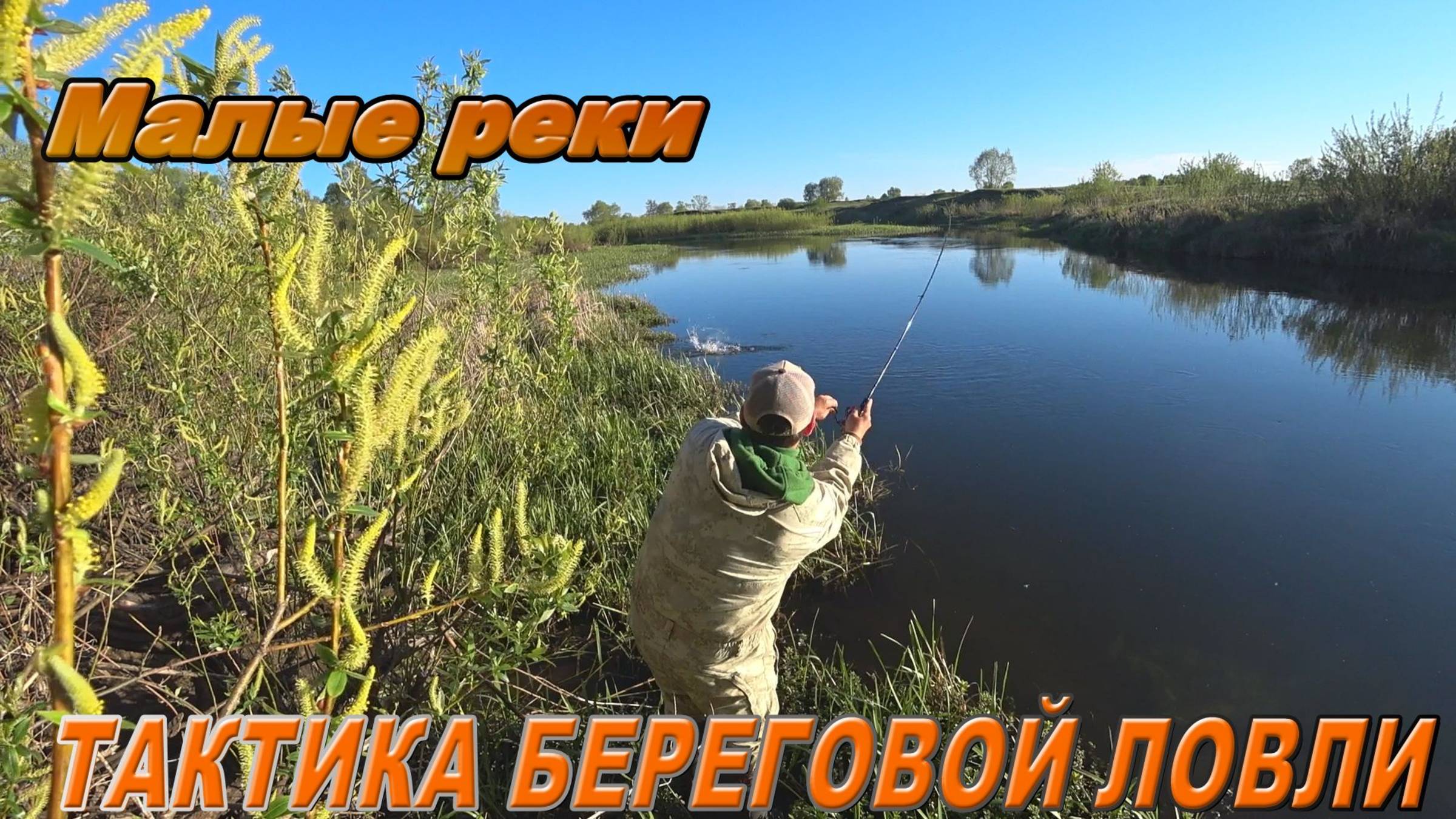 Малые реки- тактика береговой ловли...