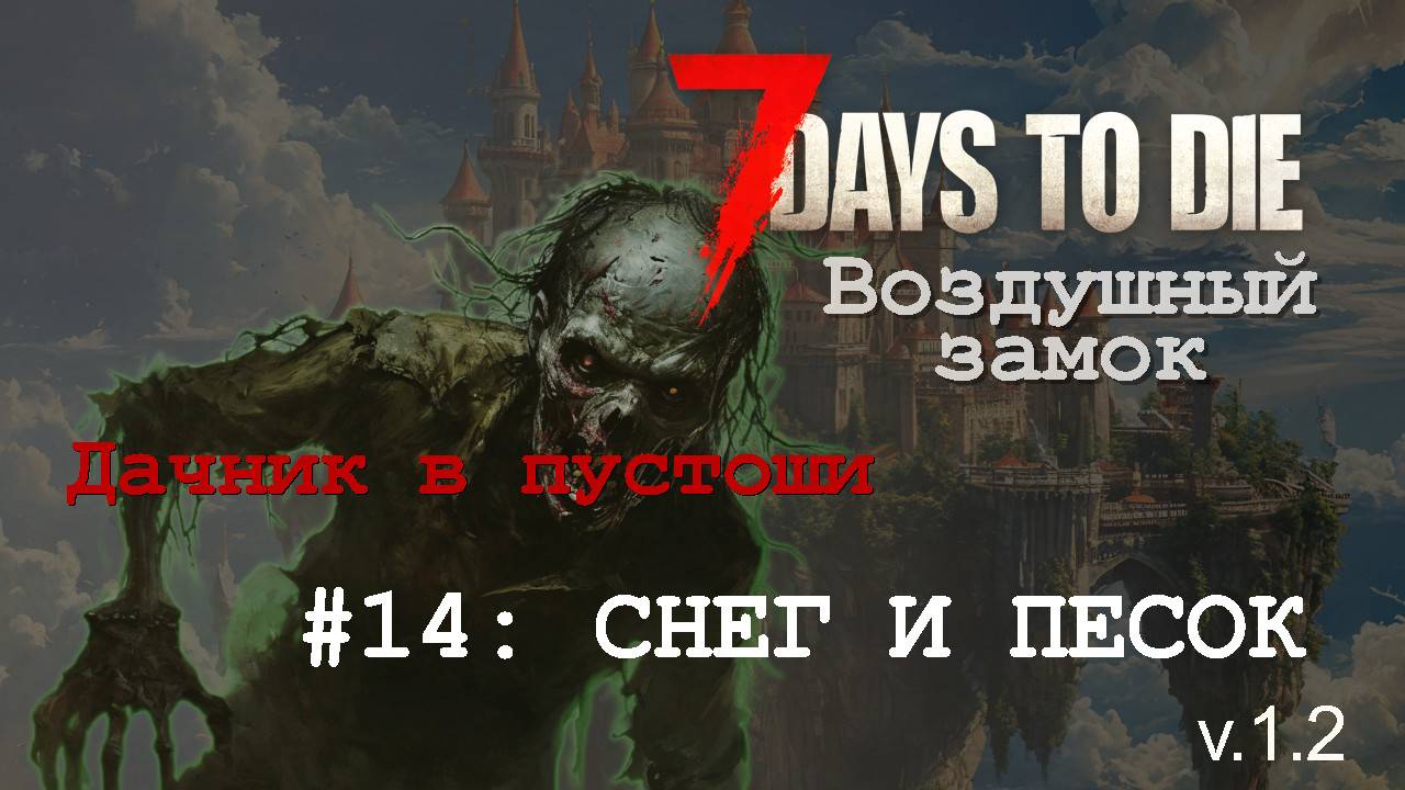 #14: Снег и песок | 7 Days to Die (v.1.4) - Воздушный замок