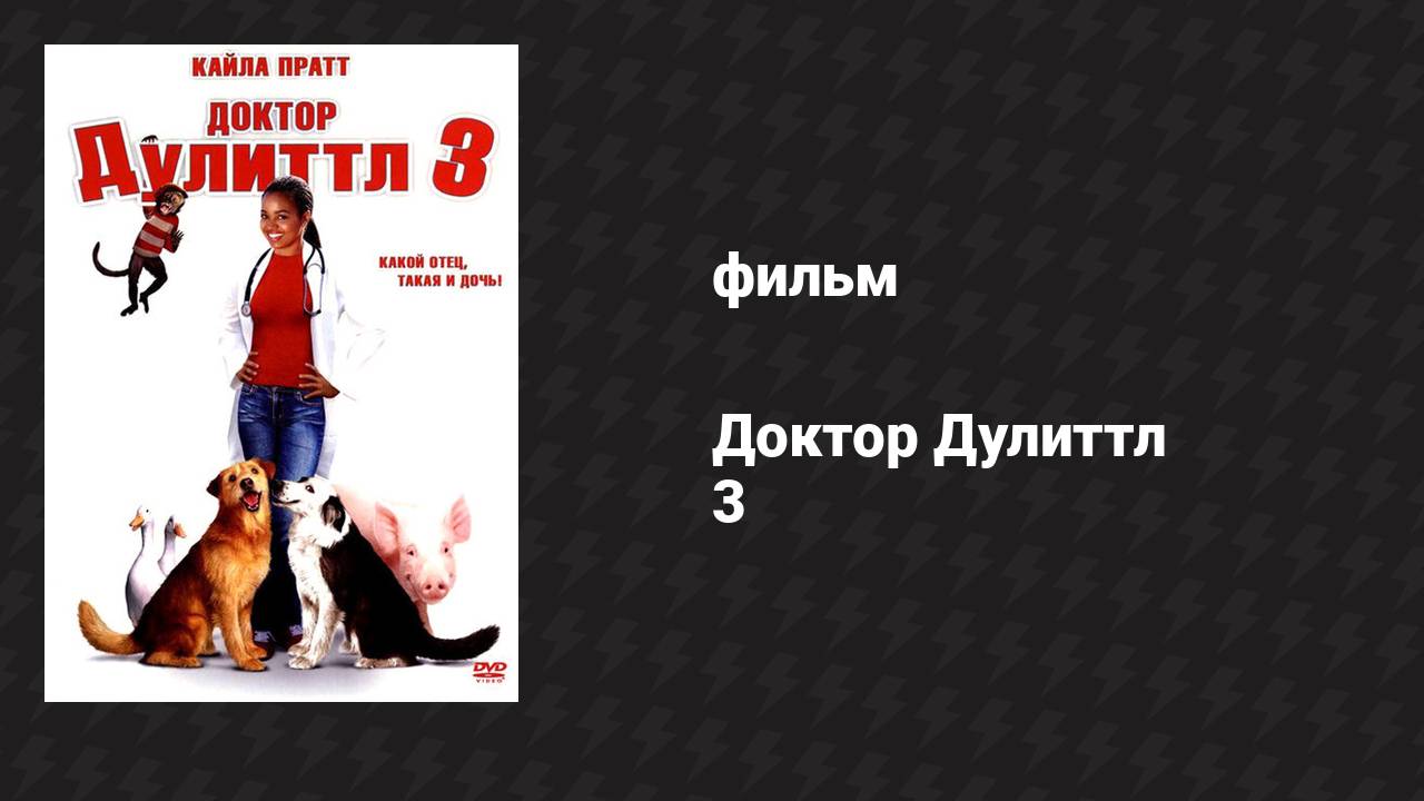 Доктор Дулиттл 3 (фильм, 2006)