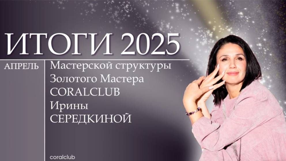 Итоговый зум апредь 25 структуры ЗМ Середкина Ирина