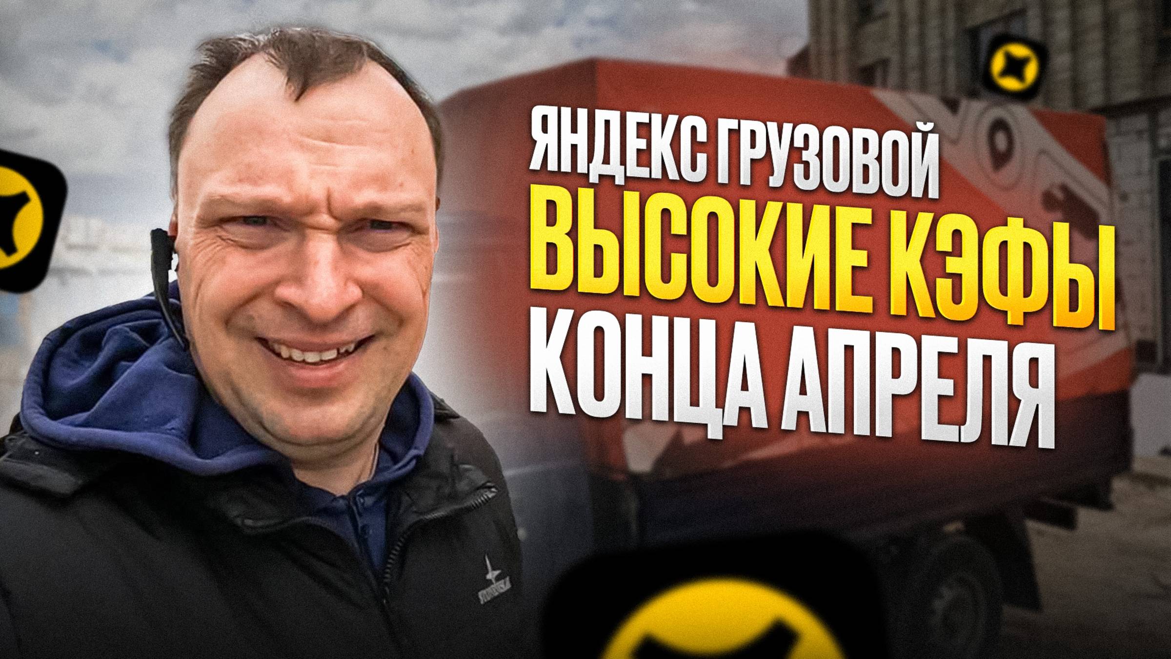 ЯНДЕКС ГРУЗОВОЙ. ВЫСОКАЯ ЦЕНА ЗАКАЗА