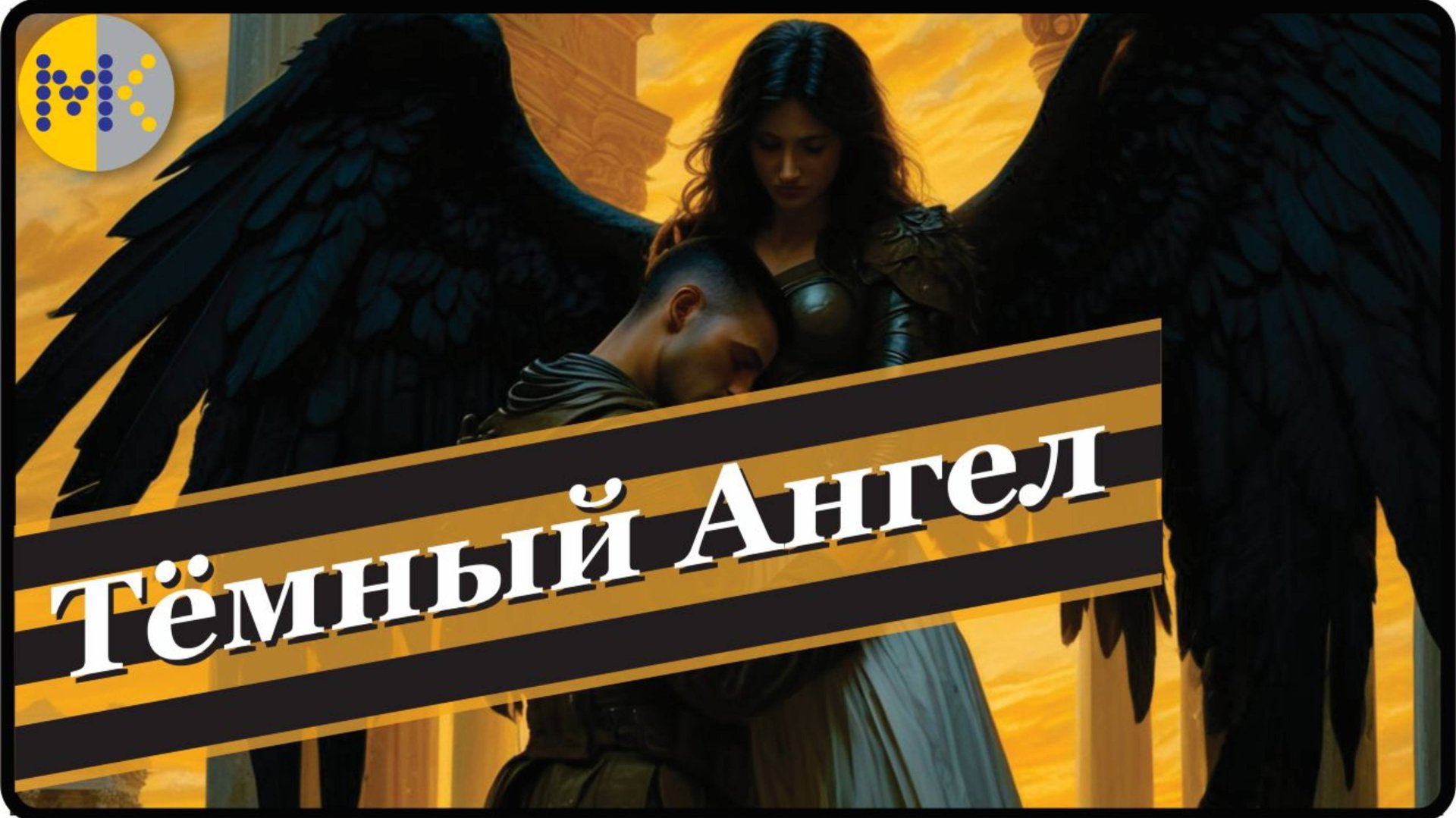 Тёмный Ангел