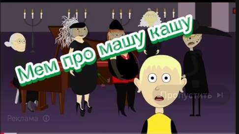 Мем про машу кашу