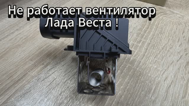 Не работает вентилятор Лада Веста