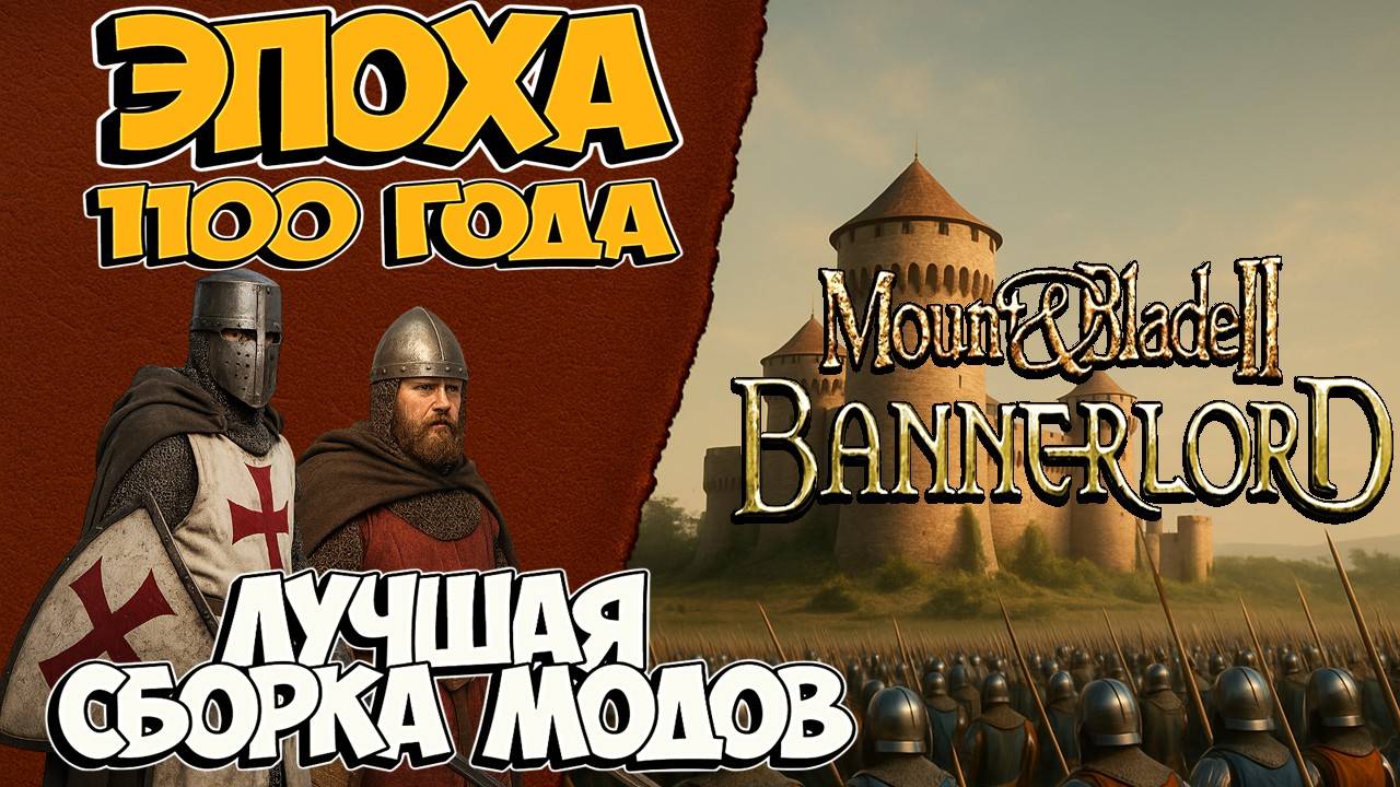 Лучшая сборка модов 1100 года для Mount & Blade 2: Bannerlord — Полное Погружение в Средневековье!