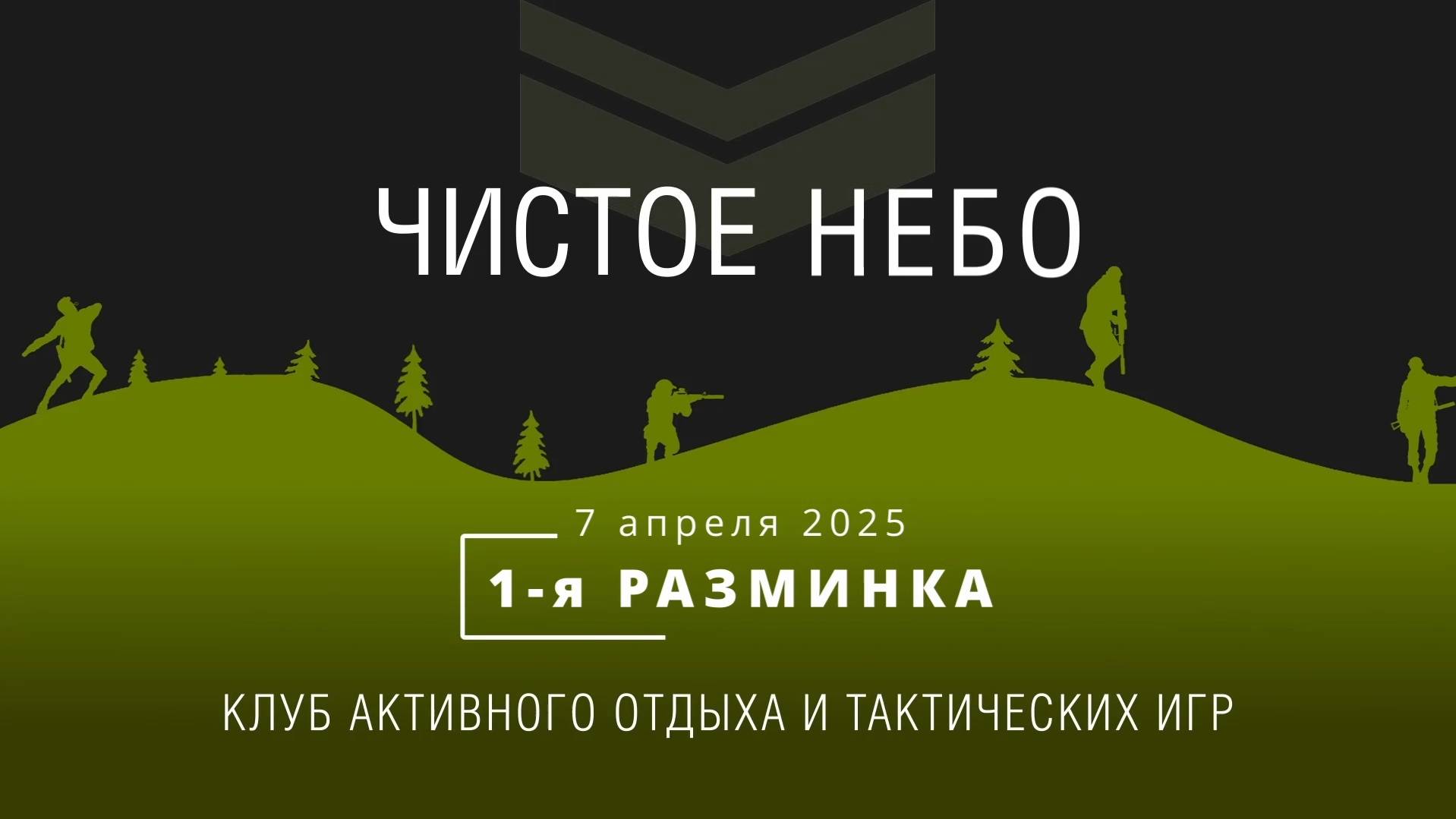 2025.05.07 Лазертаг в Брянске "Чистое небо"