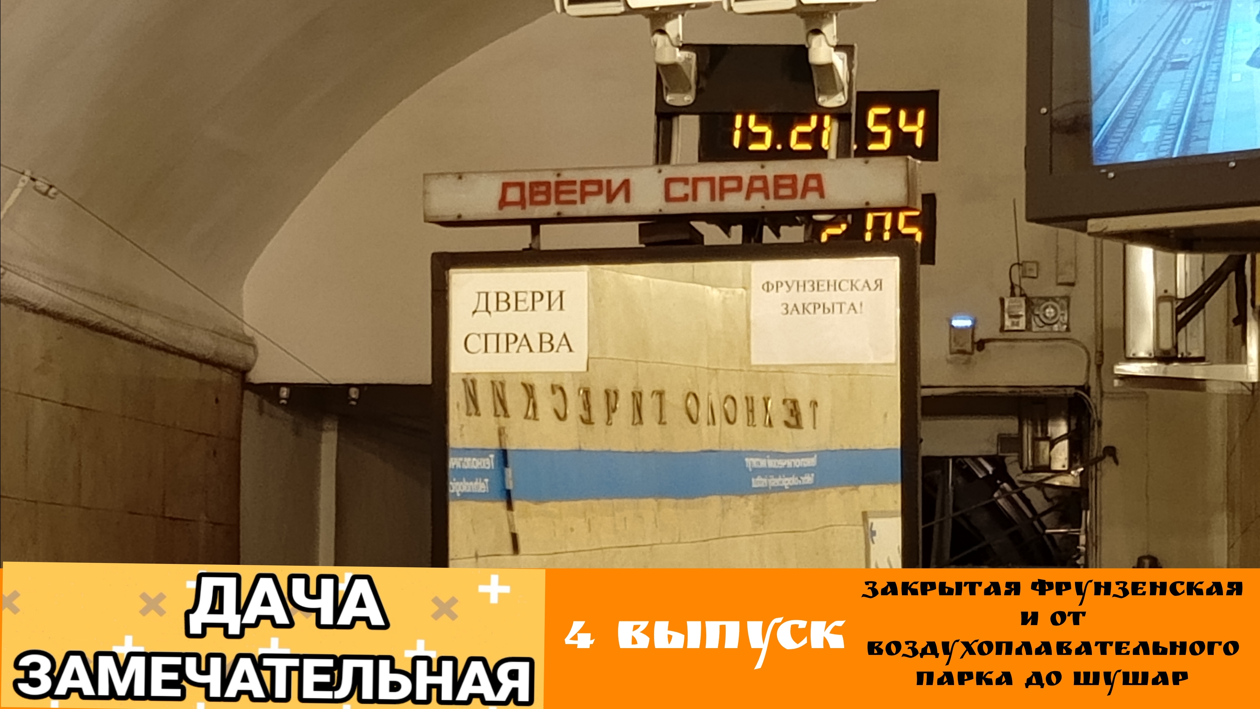 Дача замечательная. 4 выпуск - Закрытая Фрунзенская и от Воздухоплавательного парка до Шушар