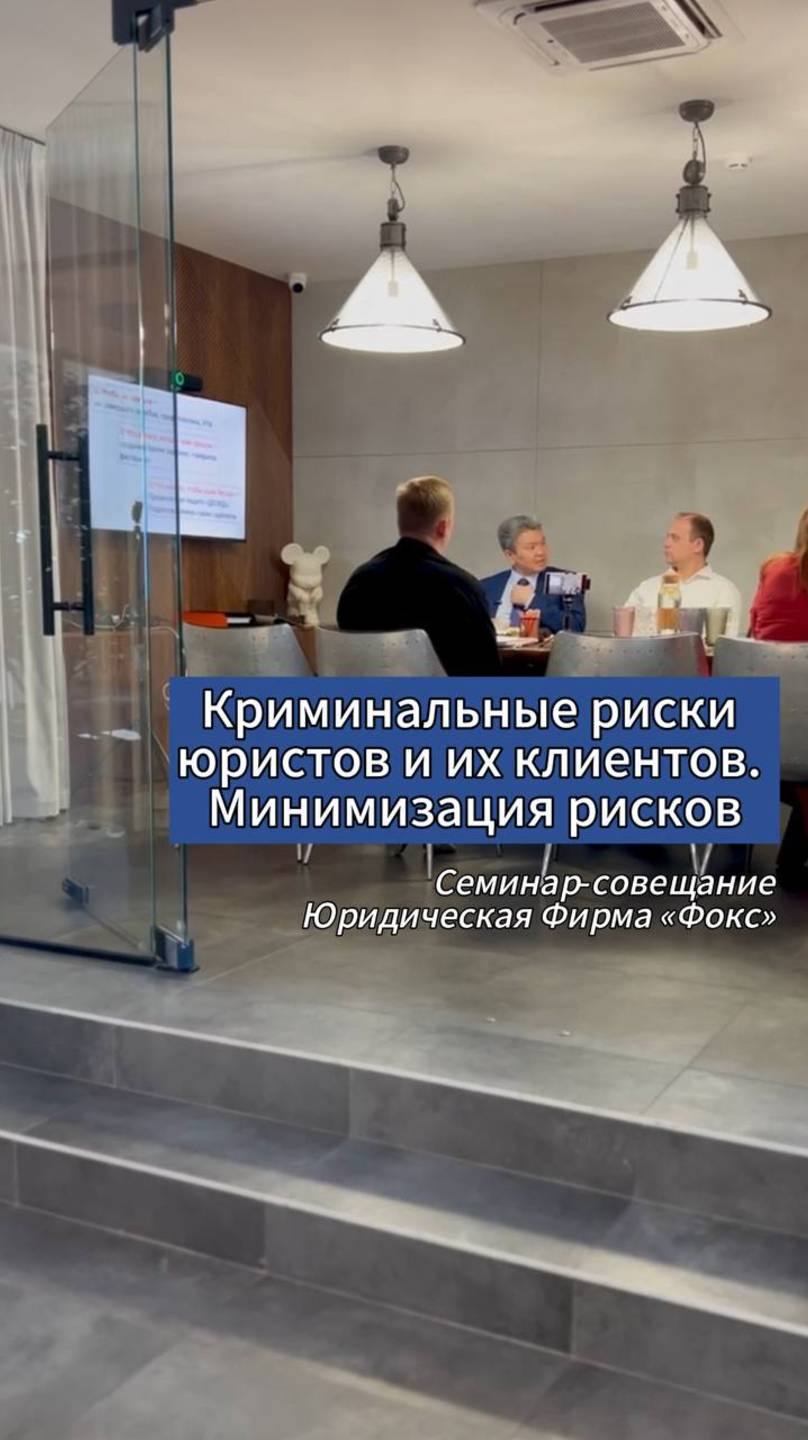 Криминальные риски юристов и их клиентов. Минимизация рисков. Семинар-совещание в Симферополе