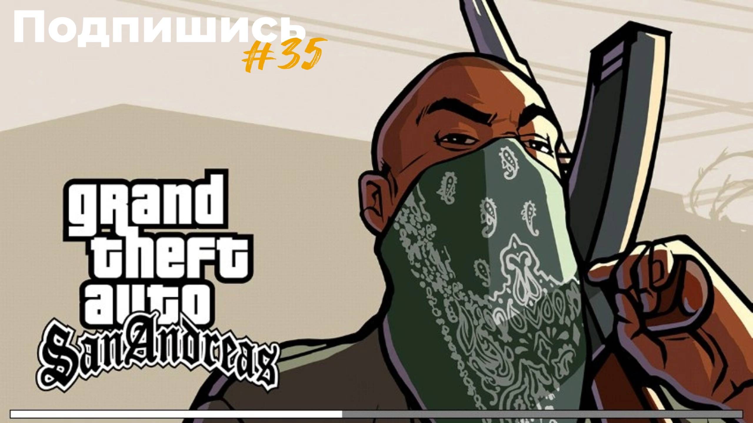 35. Прощай Любимая