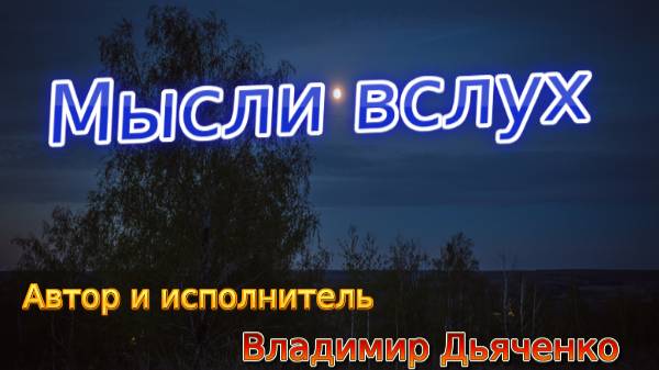Мысли вслух (премьера песни)