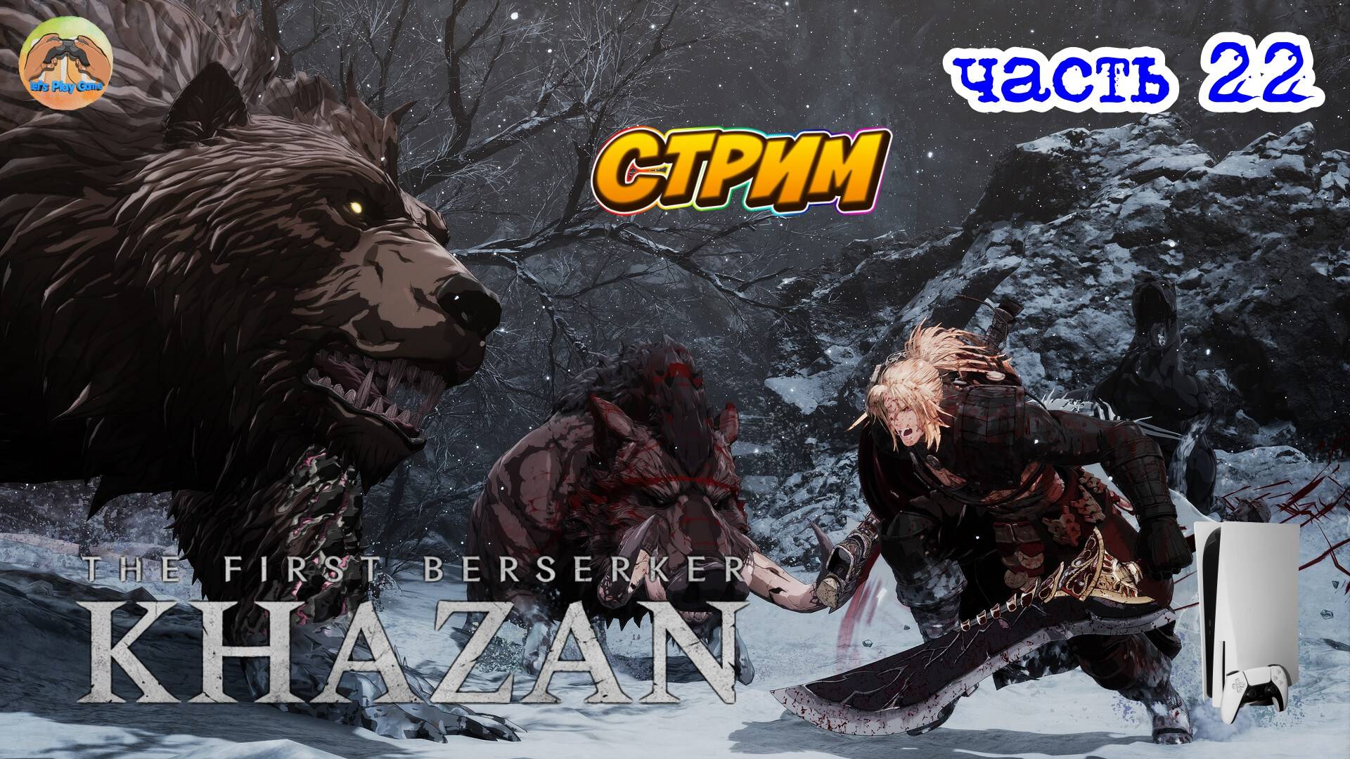 The First Berserker Khazan -=- ЧАСТЬ 22