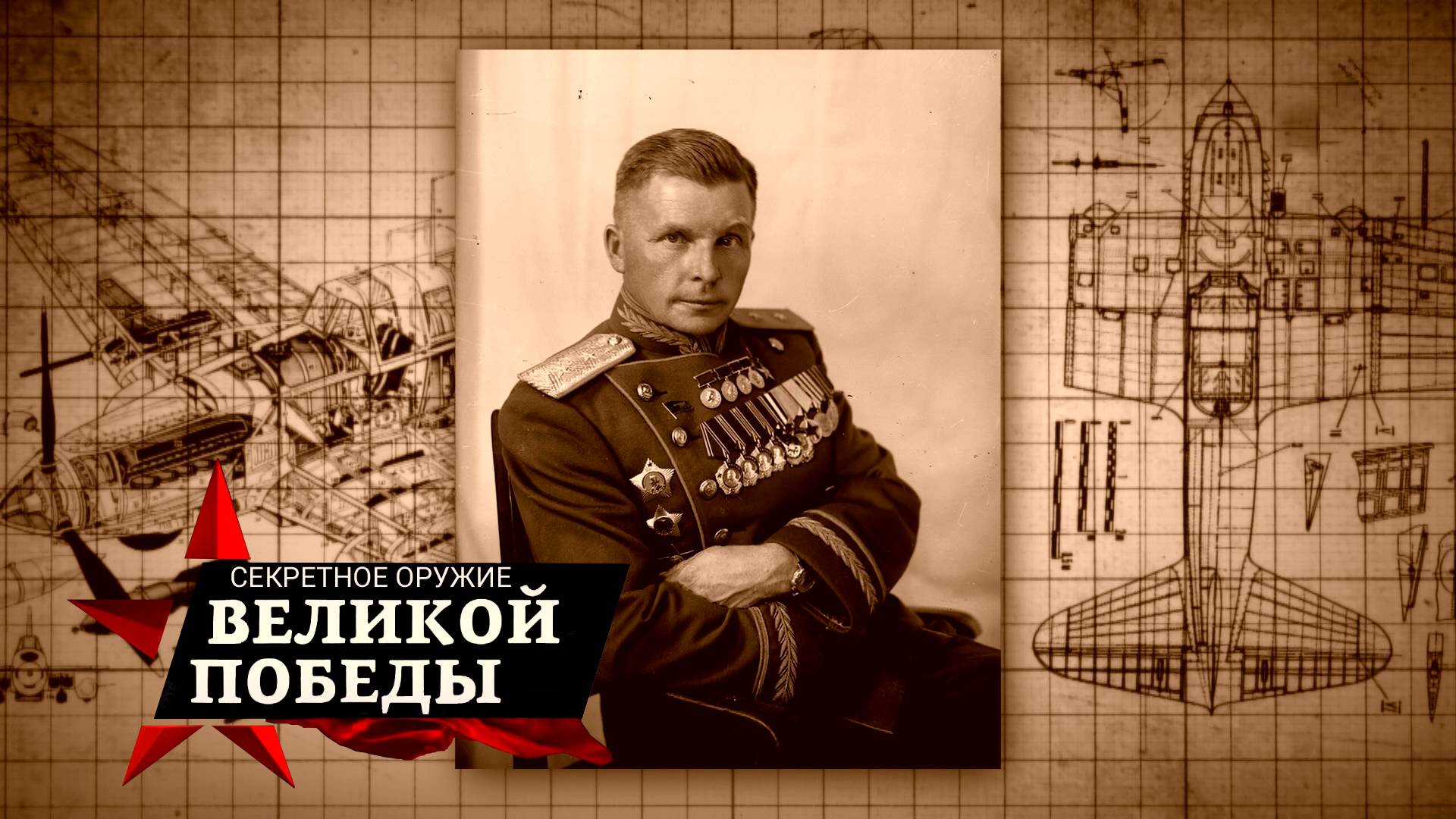 Секретное оружие Великой Победы | 1 серия