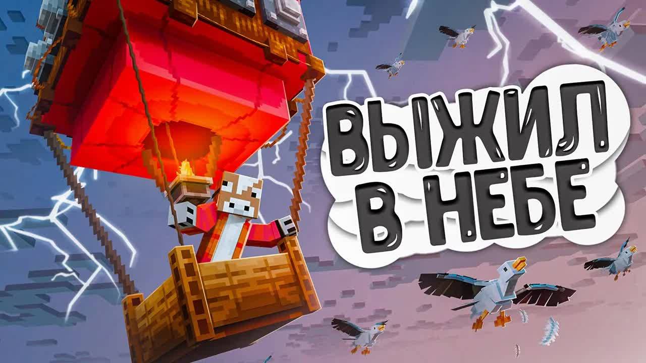 ВЫЖИЛ И РАЗВИЛСЯ НА ВОЗДУШНОМ ШАРЕ! / 150 ДНЕЙ