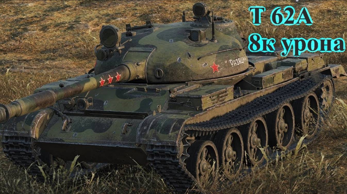 Т 62А, 8к урона. Фьерды.