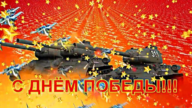 С Днём Победы 1!!! С 9 МАЯ!  Т-34 - Танк Победы!!!