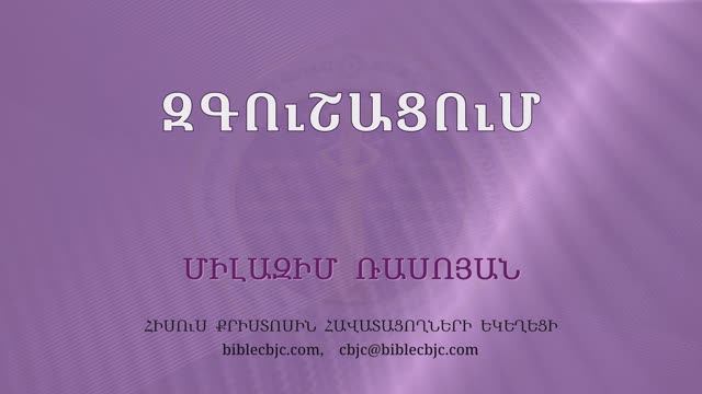 HQ1495 Զգուշացում / Згушацум - Милазим Расоян