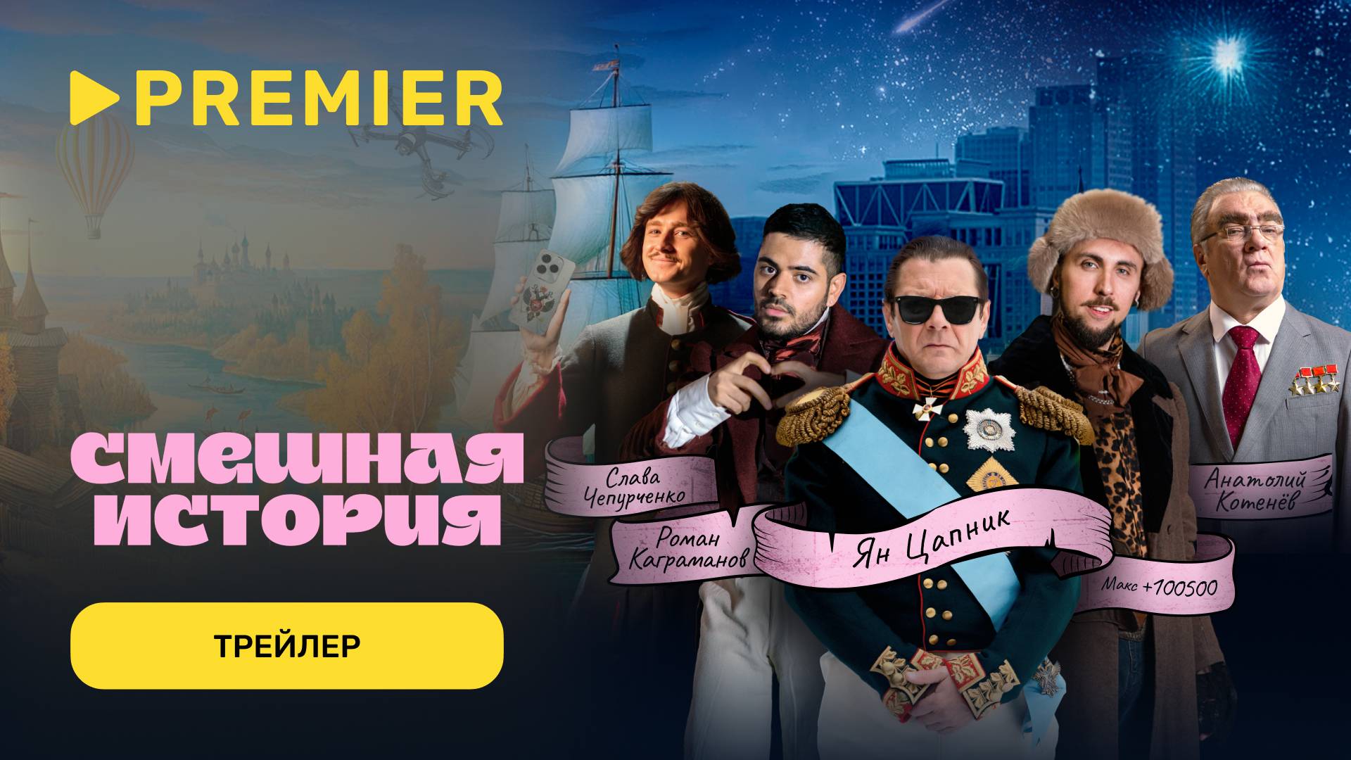 Смешная история | Трейлер второго сезона | PREMIER