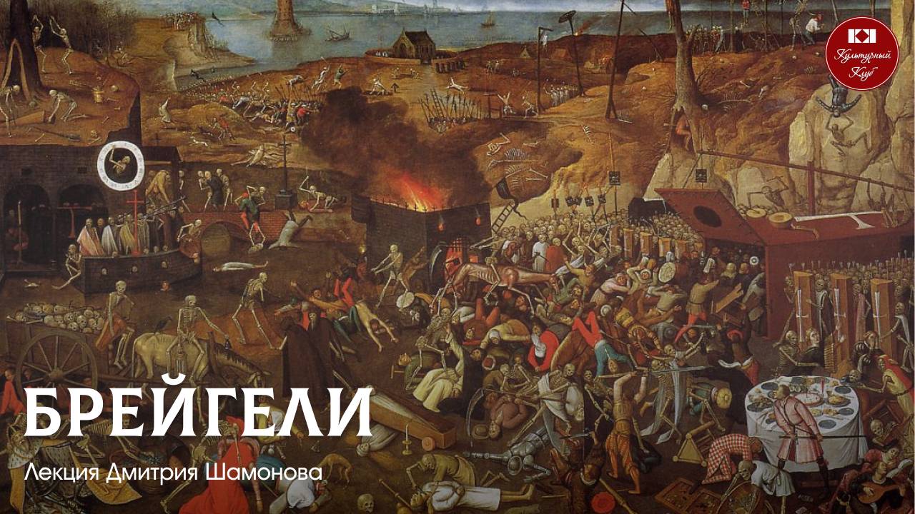Брейгели. Династия художников | Культурный Клуб | Дмитрий Шамонов