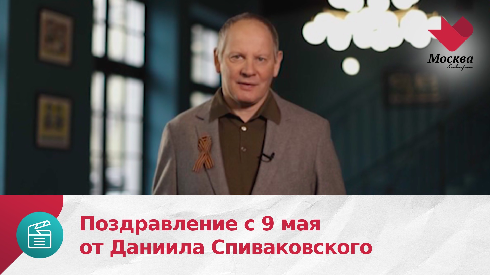 Поздравление с 9 мая от Даниила Спиваковского | Москва Доверие