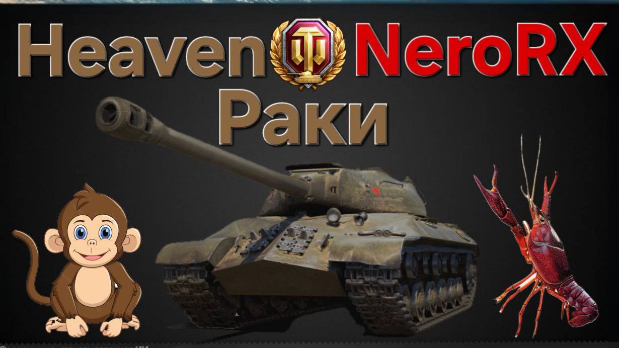 Рачки на танках . Как танк в 2025 году ? Мир танков , Леста.