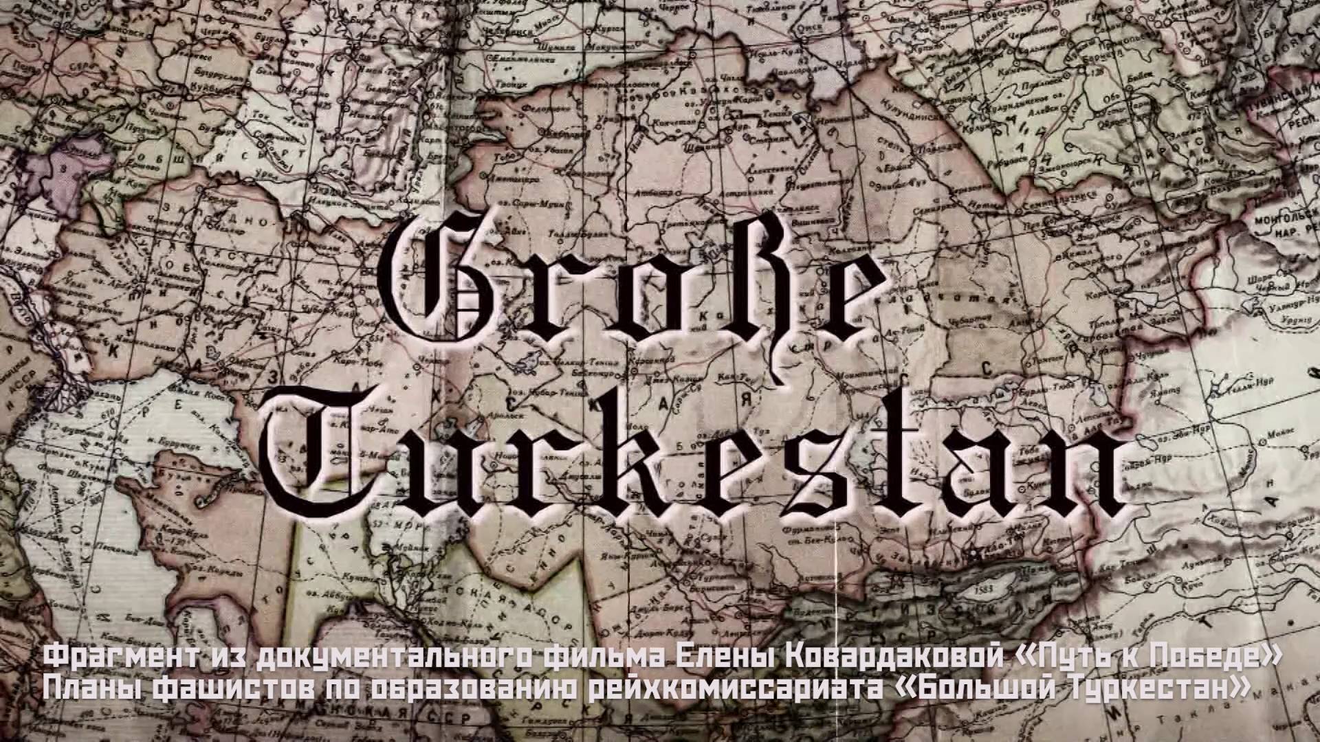 Планы фашистов по образованию рейхкомиссариата Третьего рейха «Большой Туркестан». «Путь к Победе»