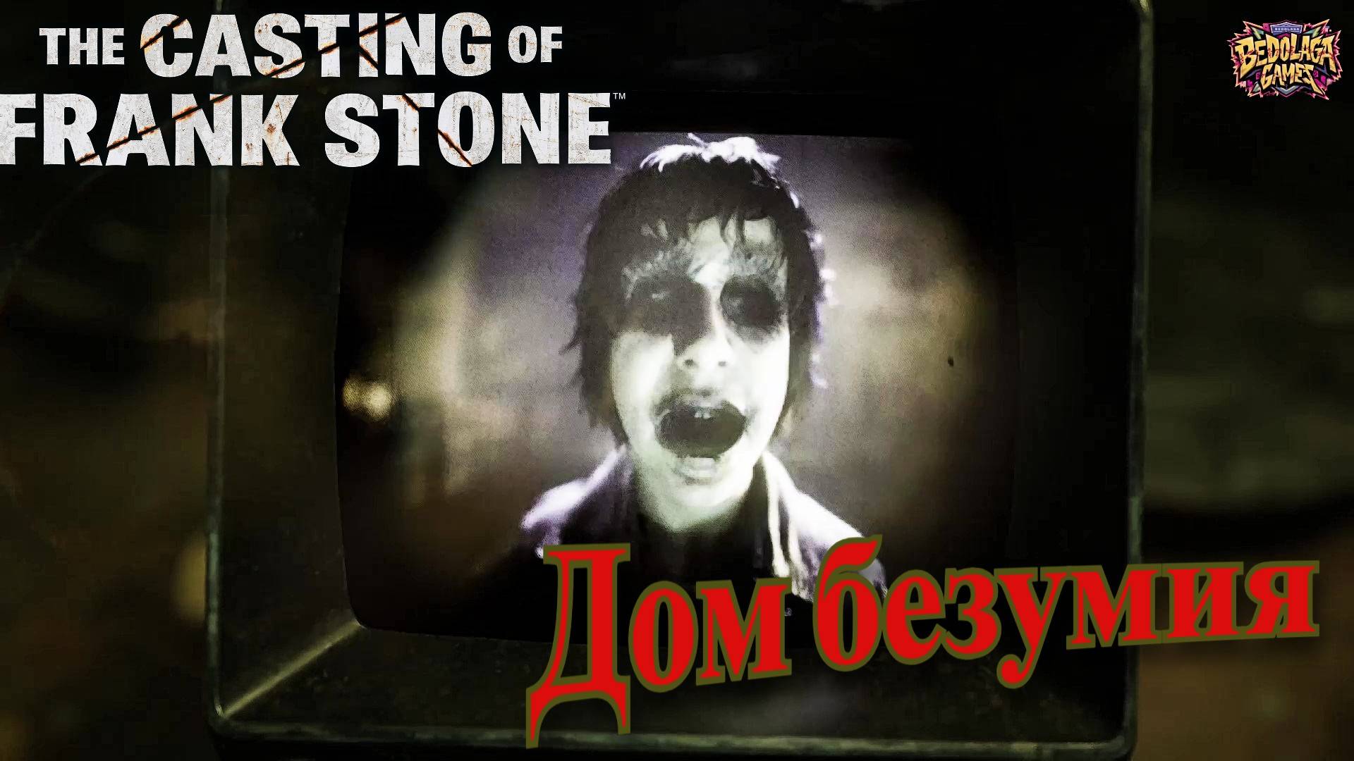 КОШМАР НАЧИНАЕТСЯ СНОВА... (Дом безумия сводит с ума) | The Casting of Frank Stone #5