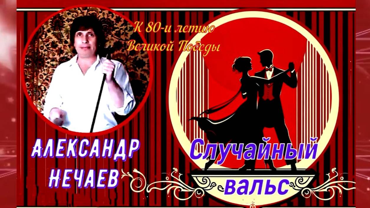 Александр Нечаев Случайный вальс  (к 80-и летию Великой Победы)