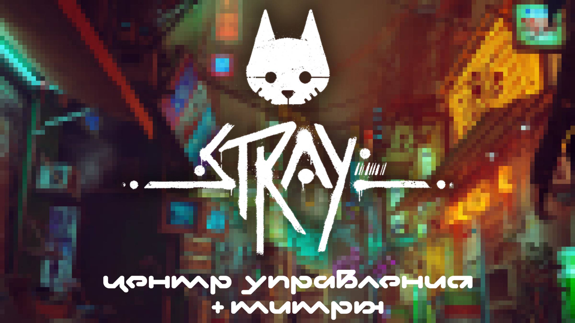 [011] Stray - Центр управления + Титры