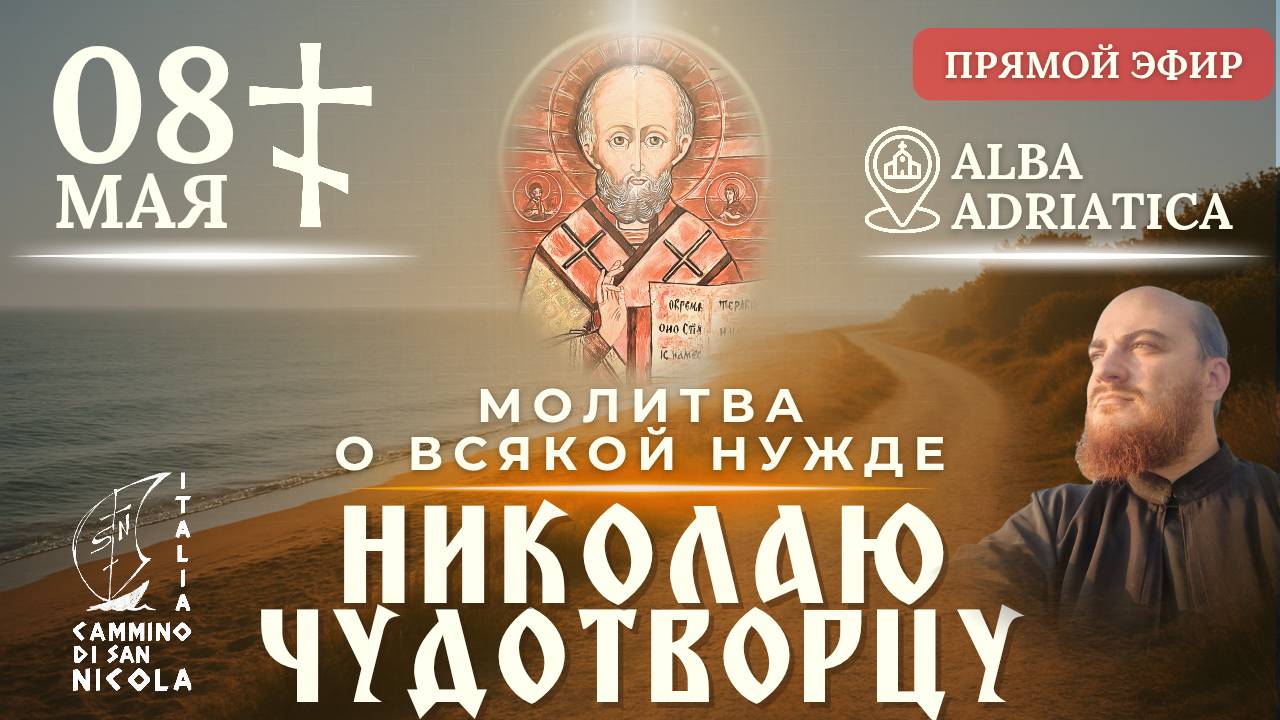 МОЛИТВА О ВСЯКОЙ НУЖДЕ Крестный ход к Николаю Чудотворцу, 8 мая