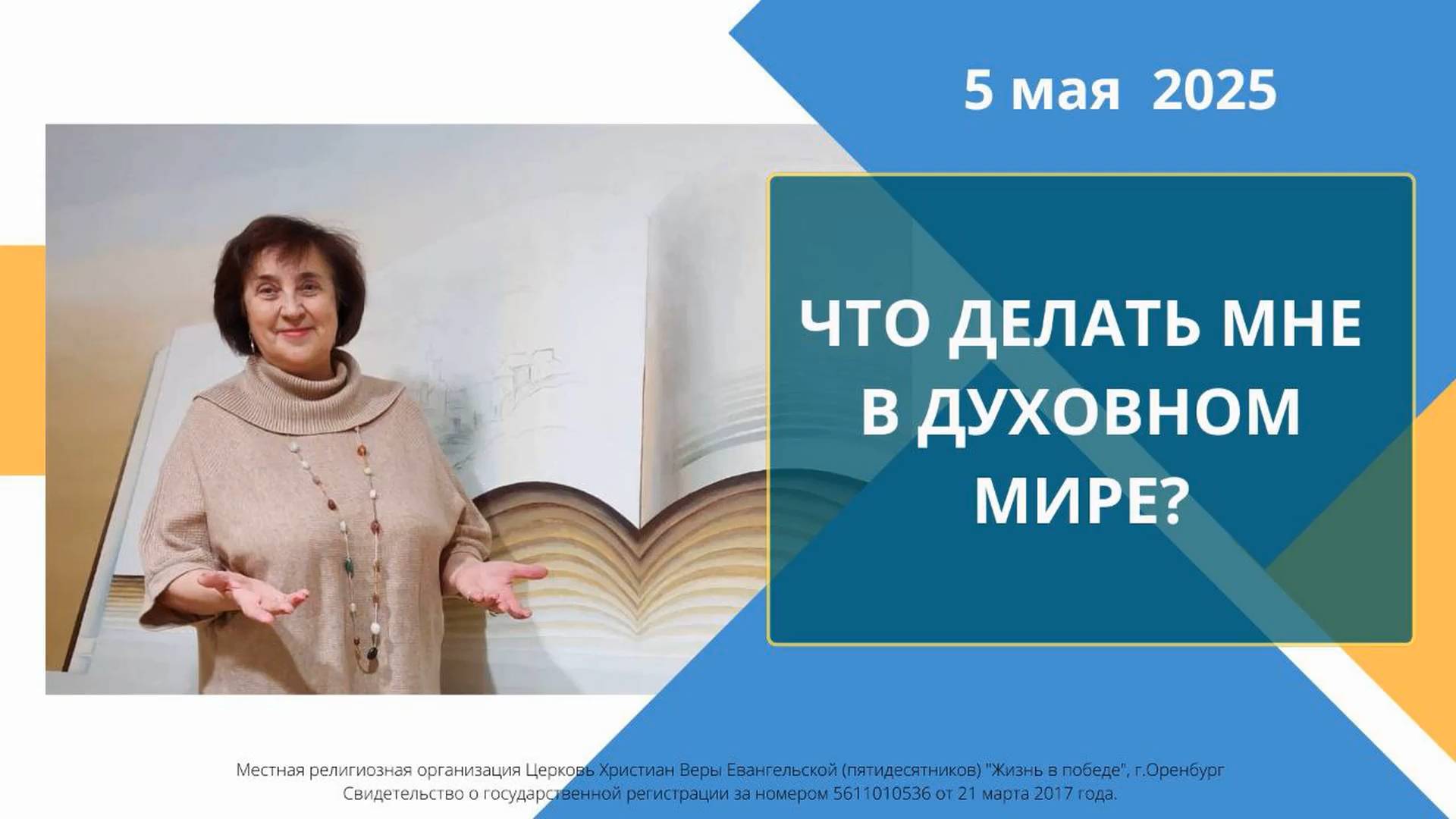 Что делать мне в духовном мире?