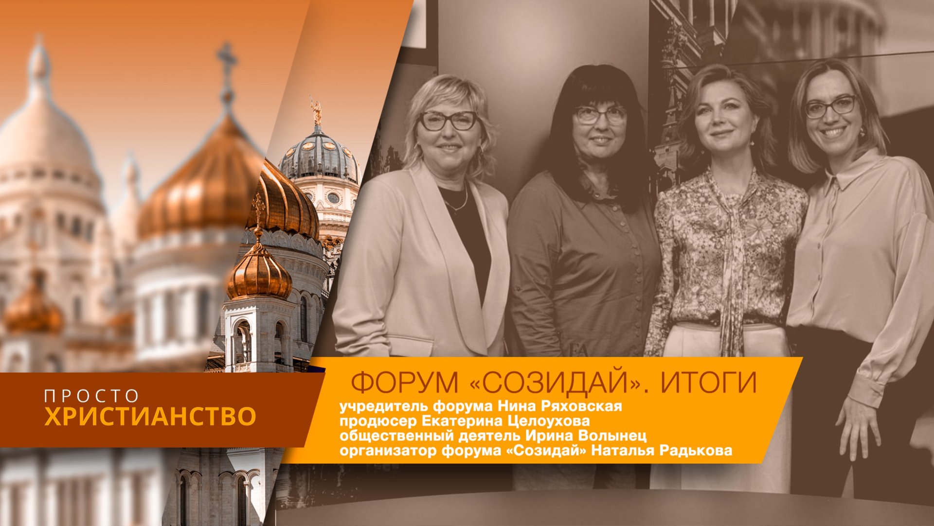 Форум «Созидай». Итоги | Просто христианство