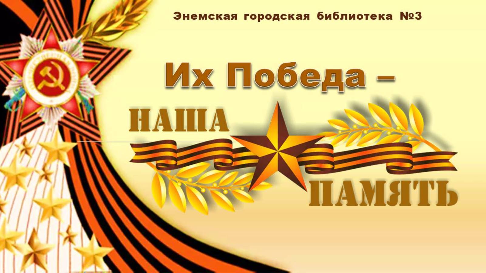 6 мая 2025 г. «Их Победа – наша память». ЭГБ №3