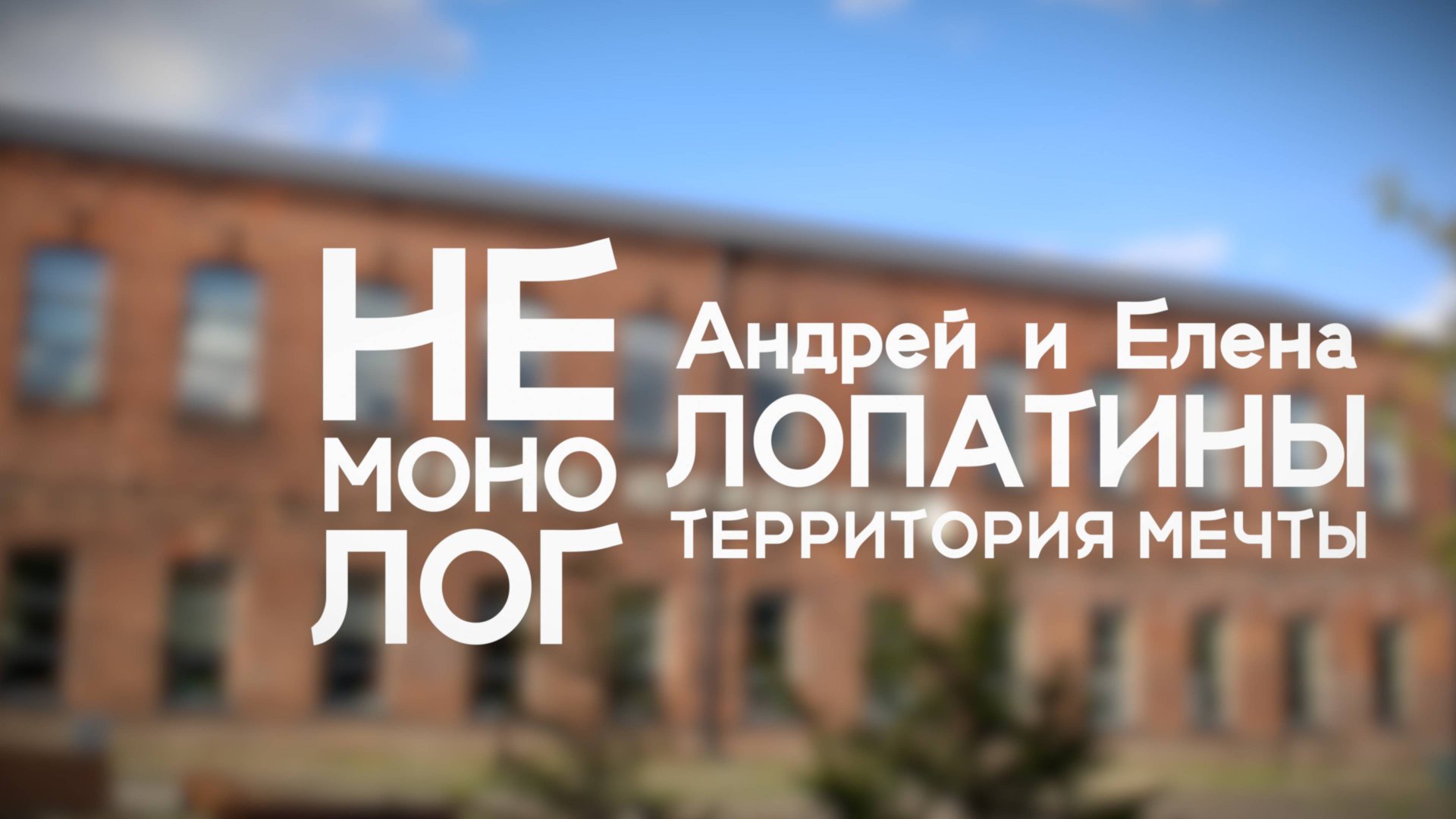 Не монолог с Андреем и Еленой Лопатиными: территория мечты!