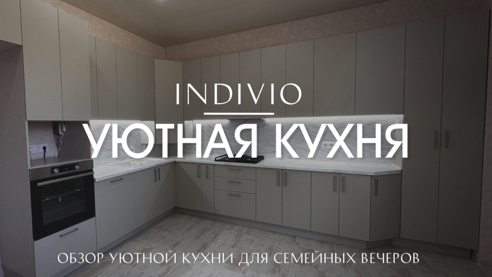 Обзор уютной кухни для семейных вечеров от INDIVIO