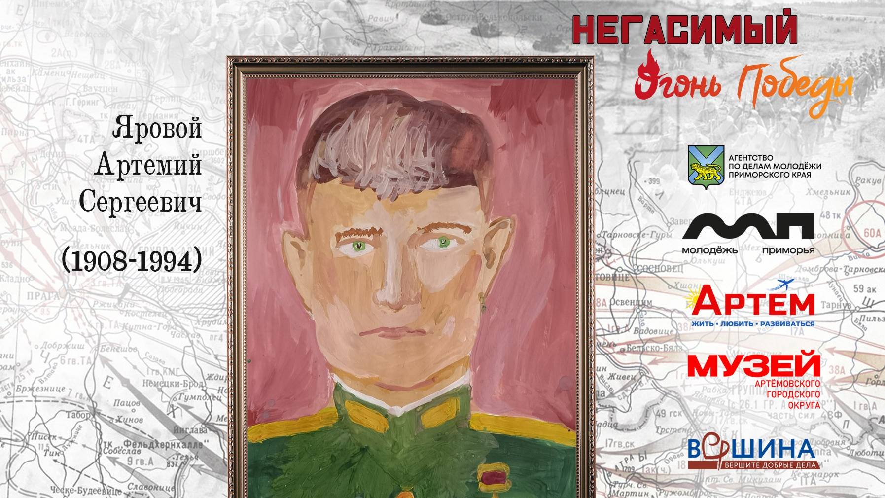 Яровой Артемий Сергеевич, рассказывает Цырик Иван