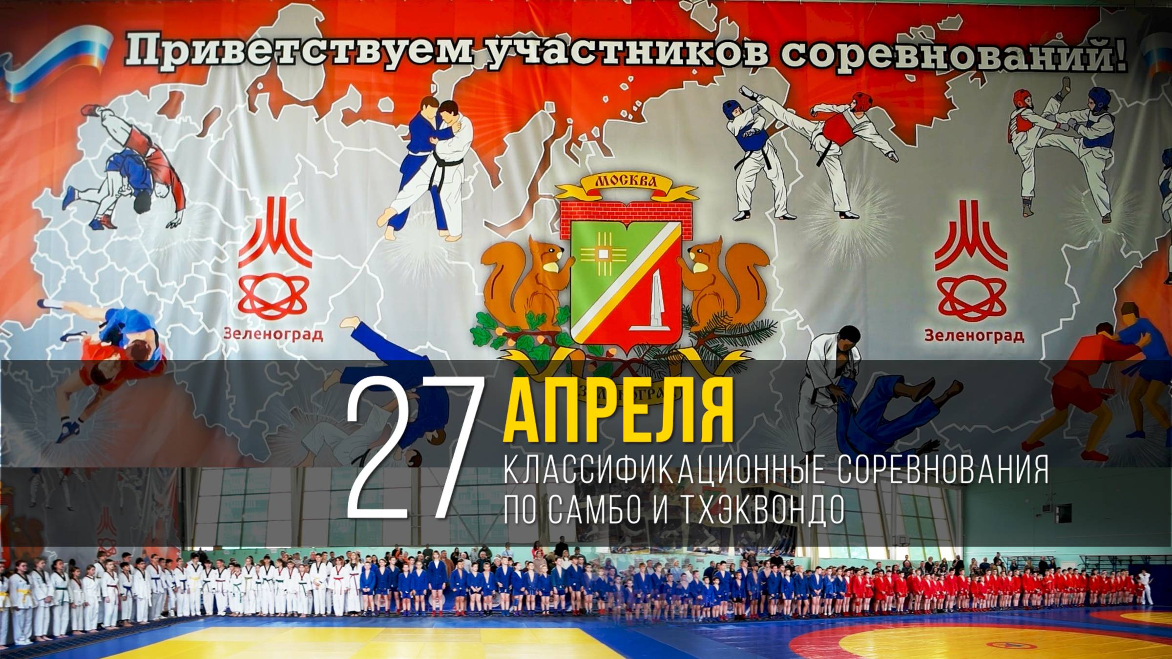 27 апреля 2025г - ГБУ ДО МКСШ “Зеленоград” отделение “Рекорд”