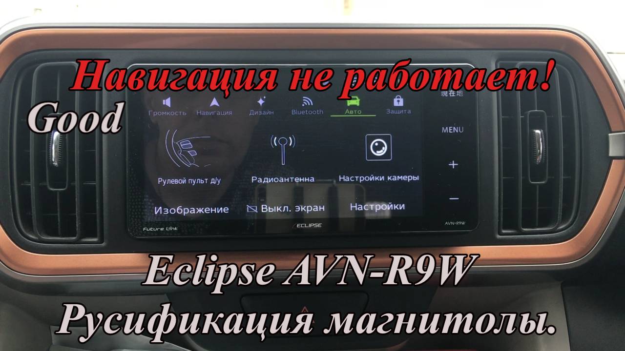 Eclipse AVN-R9W Русификация магнитолы. Навигация не работает! Good