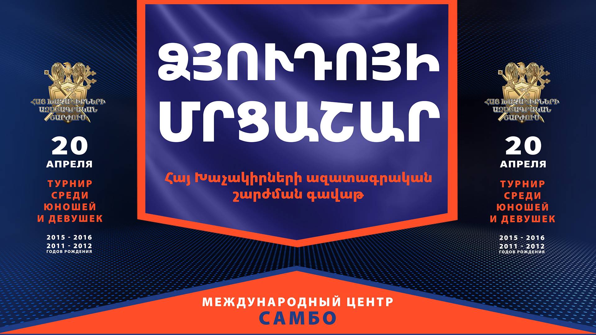 Արթուր Ասատրյանի հովանու ներքո կայացավ Ձյուդոյի երկրորդ համառուսաստանյան մրցաշարը
