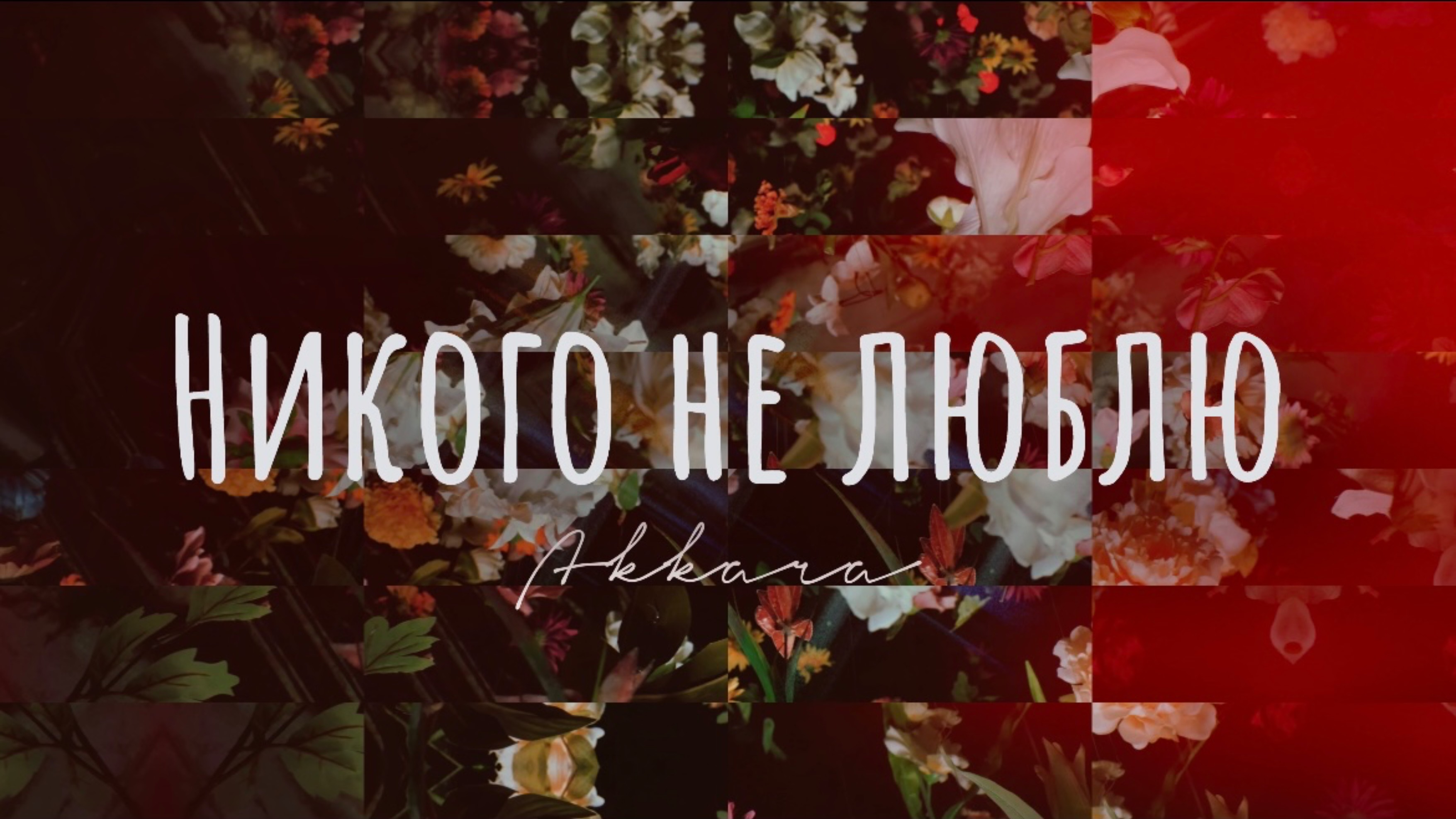 Стихотворение «Никого не люблю»