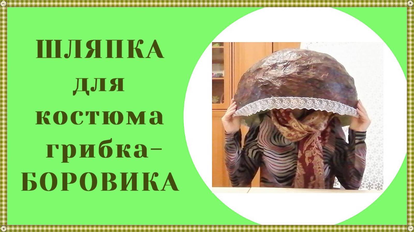 шляпа для костюма гриб