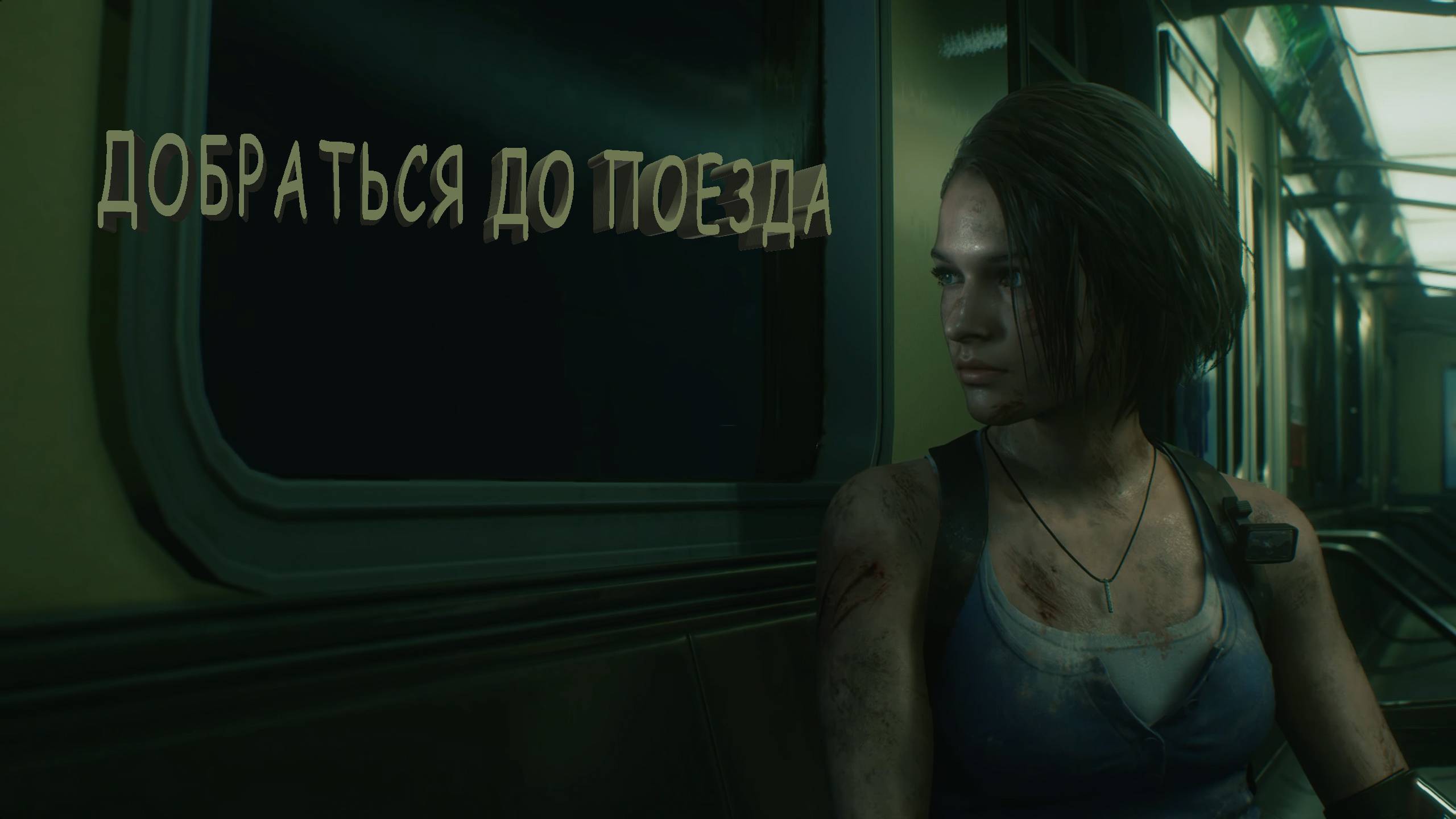 RESIDENT EVIL 3 | ДОБРАТЬСЯ ДО ПОЕЗДА