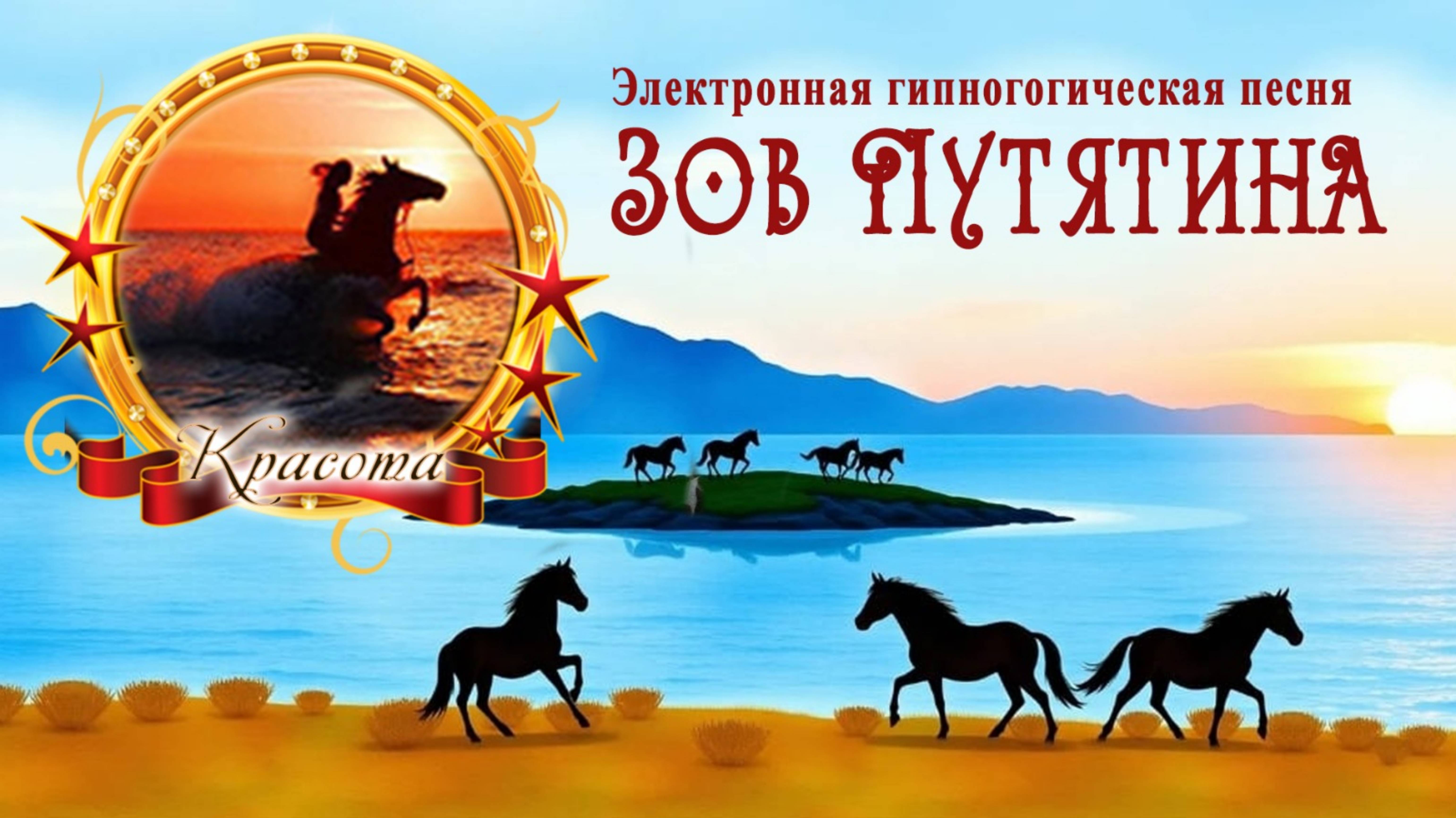 Зов Путятина / Песня про приморский остров с лошадьми