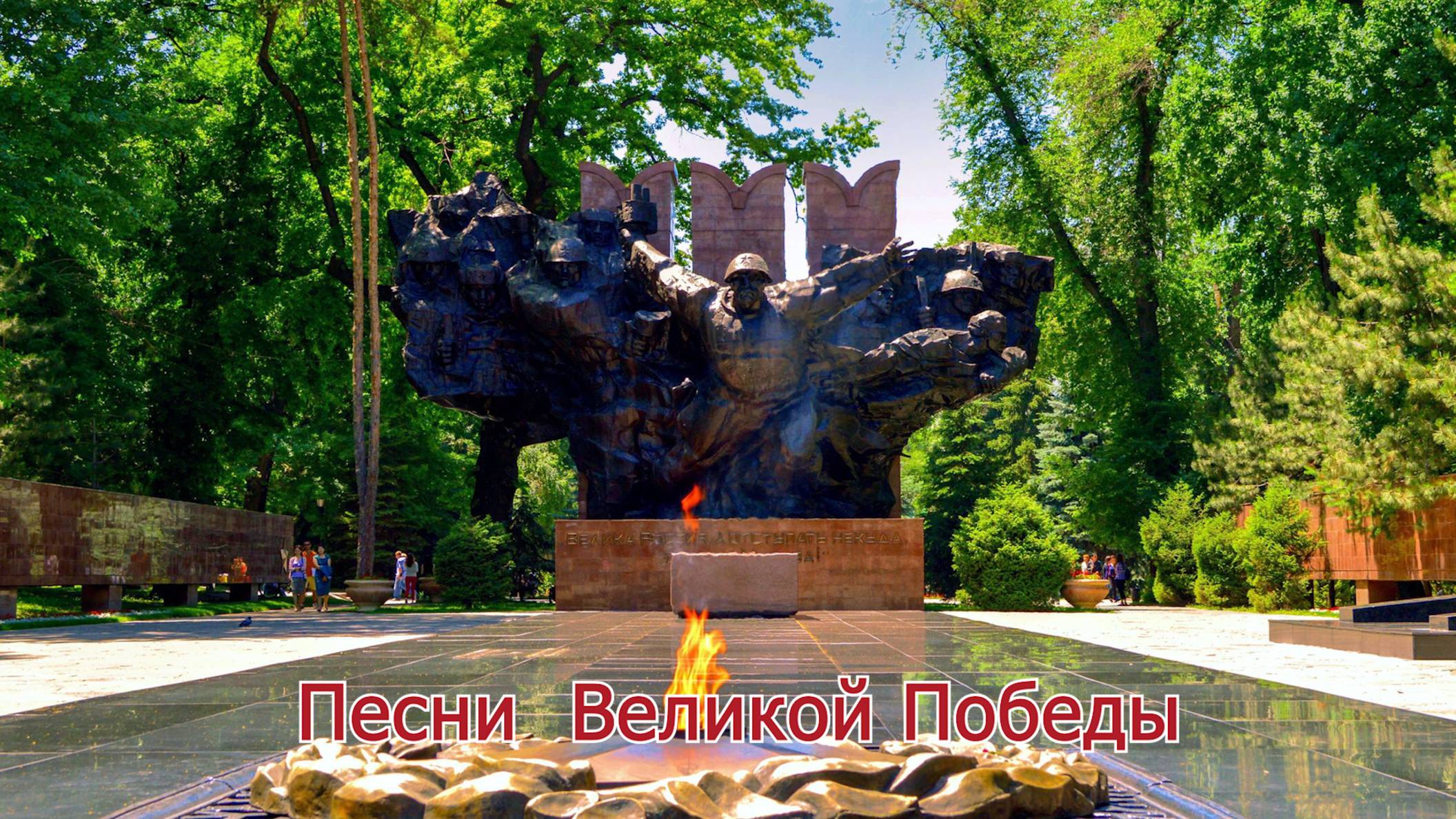 Песни Великой Победы