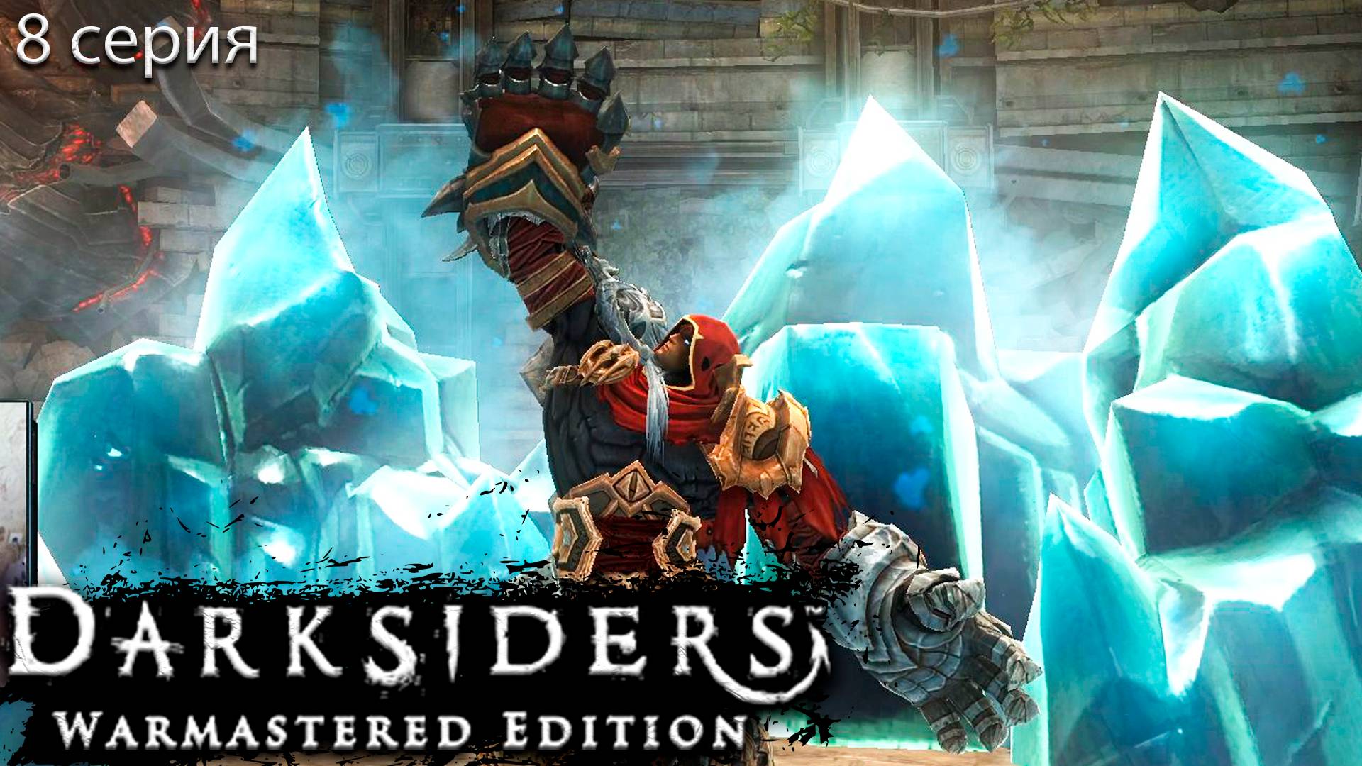 Пустоты - Darksiders Warmastered Edition - Прохождение игры #8