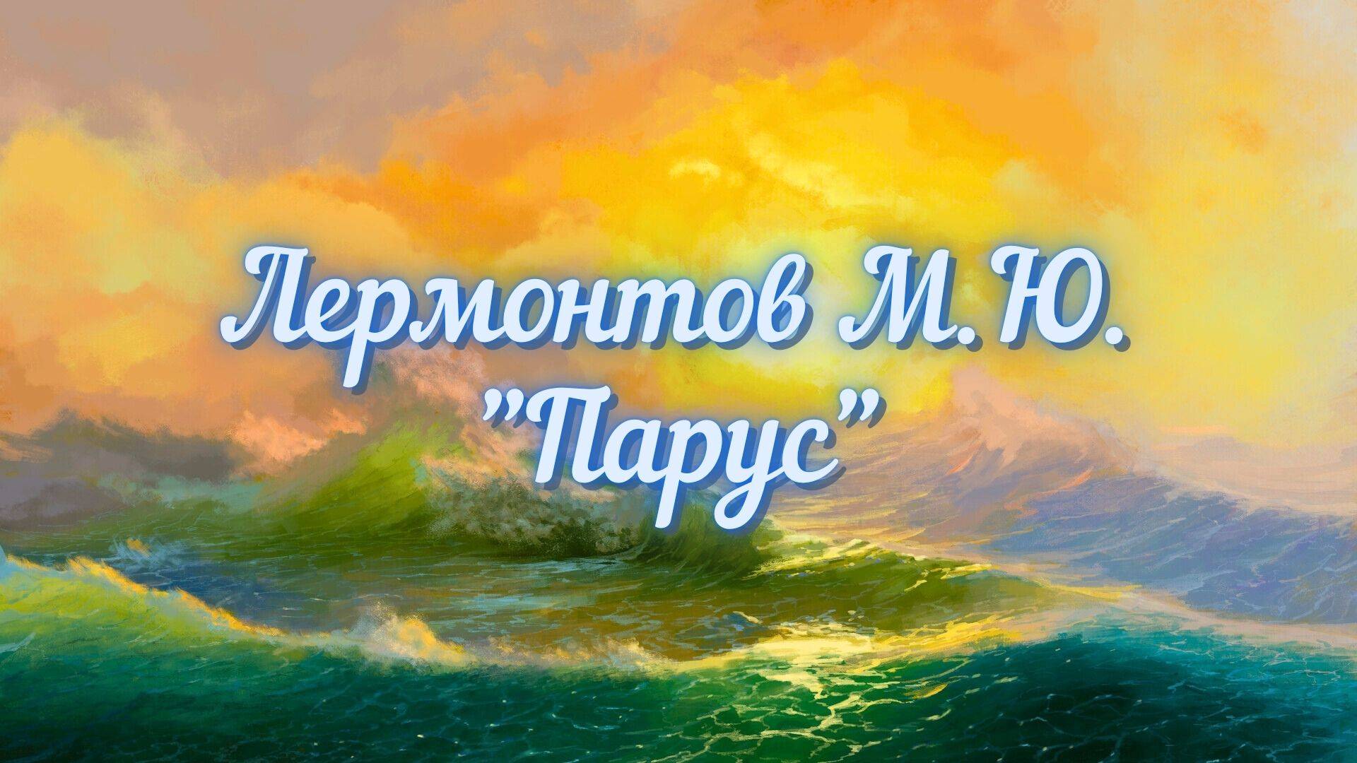 Лермонтов М.Ю. Парус (Белеет парус одинокой...)